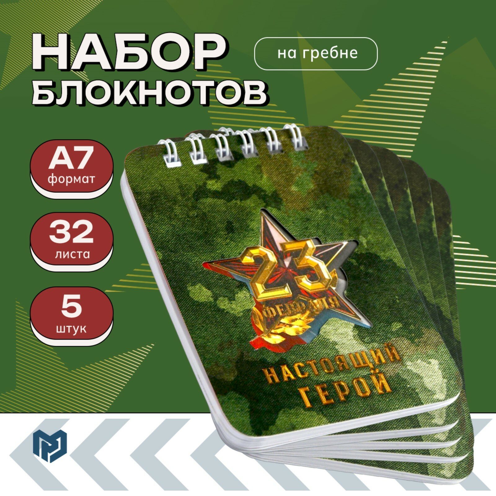 Блокноты, 32 листа, 7.5×10 см, комплект 5 шт. «23 февраля Настоящий герой»