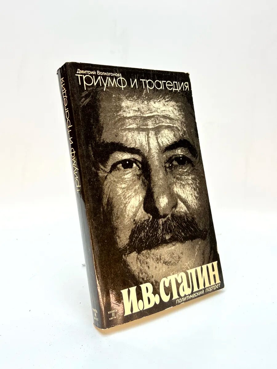 Дмитрий Антонович Волкогонов. Триумф и трагедия. И. В. Сталин