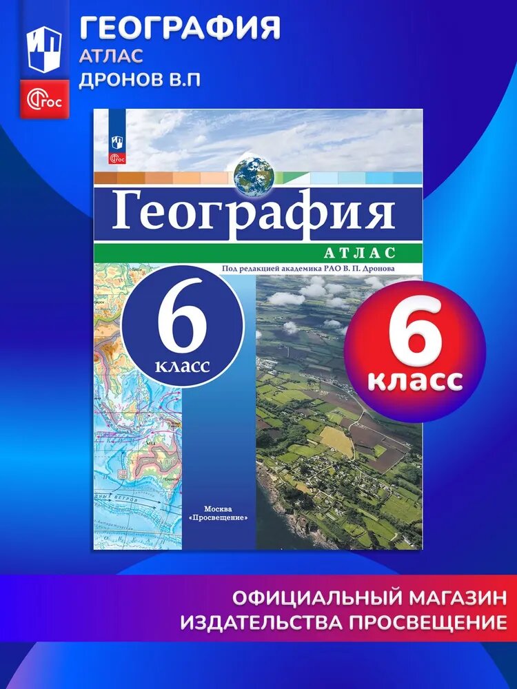 География. 6 класс. Атлас