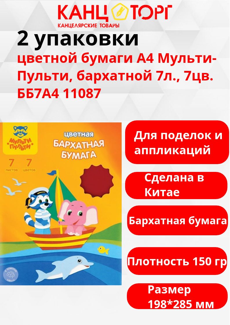 2 упаковки цветной бумаги A4 Мульти-Пульти, бархатной 7л, 7цв. ББ7А4 11087