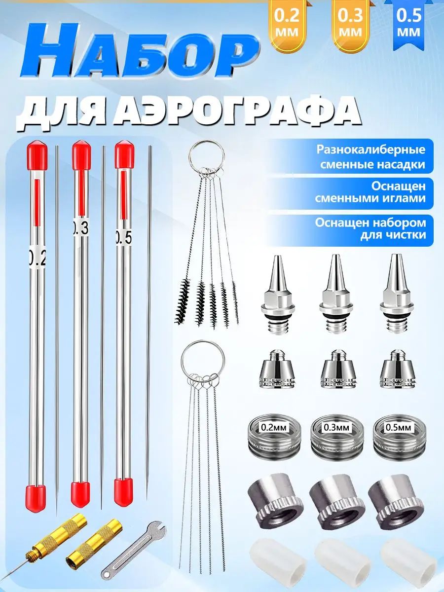 Большой набор Игла с соплом 0.2, 0.3, 0.5 мм для аэрографа / сопло с резьбовым соединением-