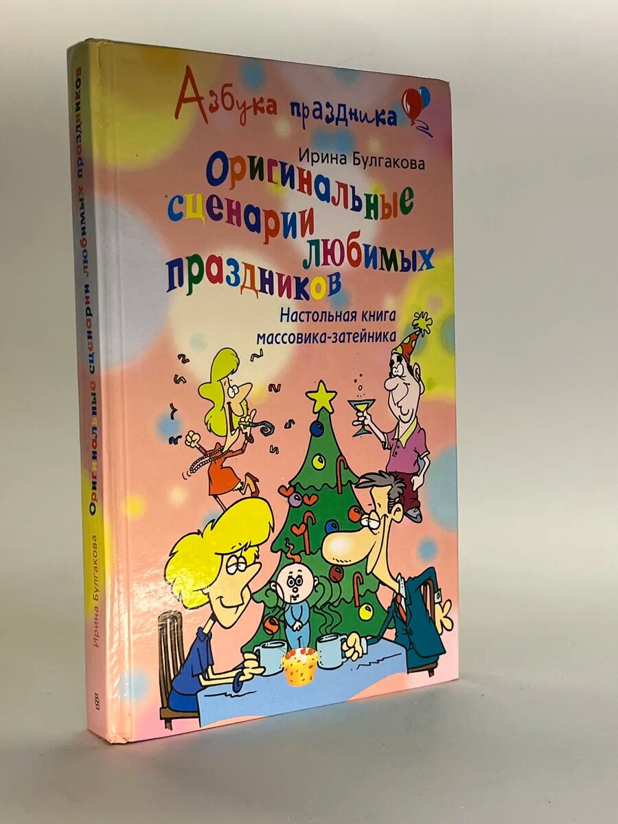 Оригинальные сценарии любимых праздников. Настольная книга м