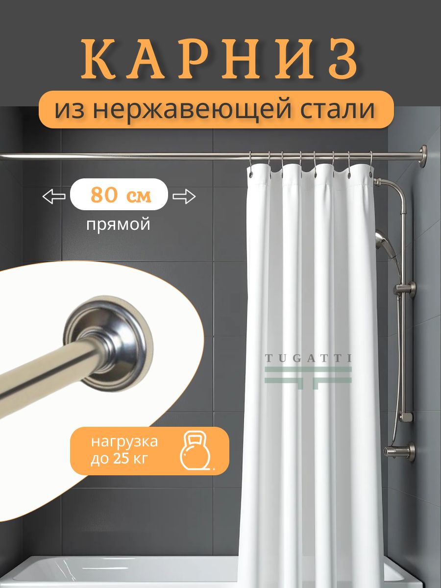 Карниз для ванны прямой TL 80 из нержавеющей стали