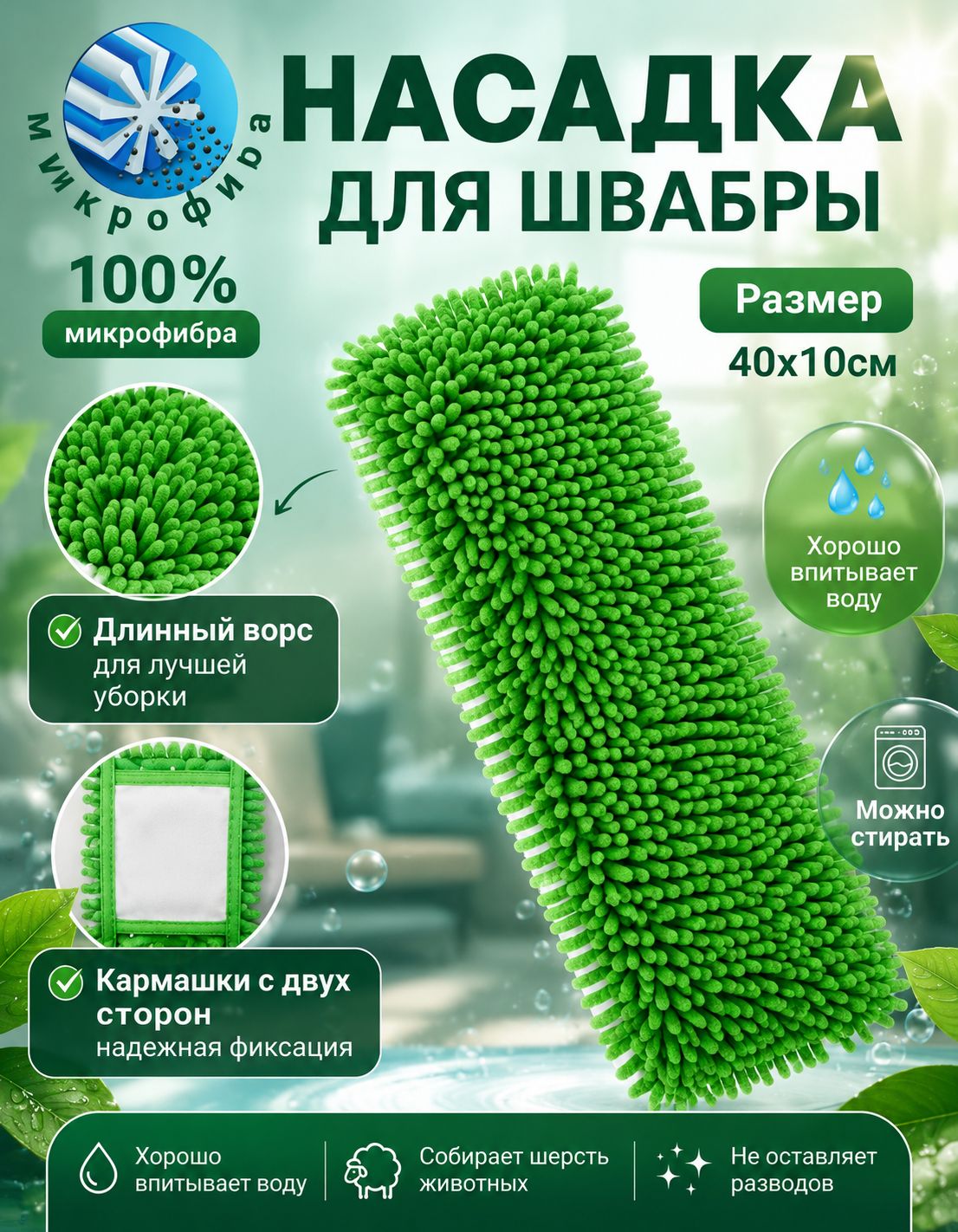 Сменная насадка для швабры лапша из микрофибры, тряпка для швабры, цвет зеленый размер 40*10 см