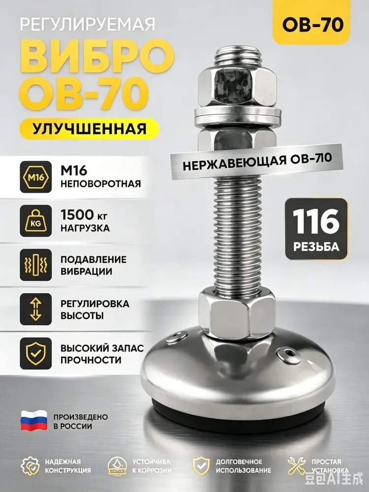 Виброопора для станка ОВ-70У, М16 неповоротная, нержавеющая, 1 штука