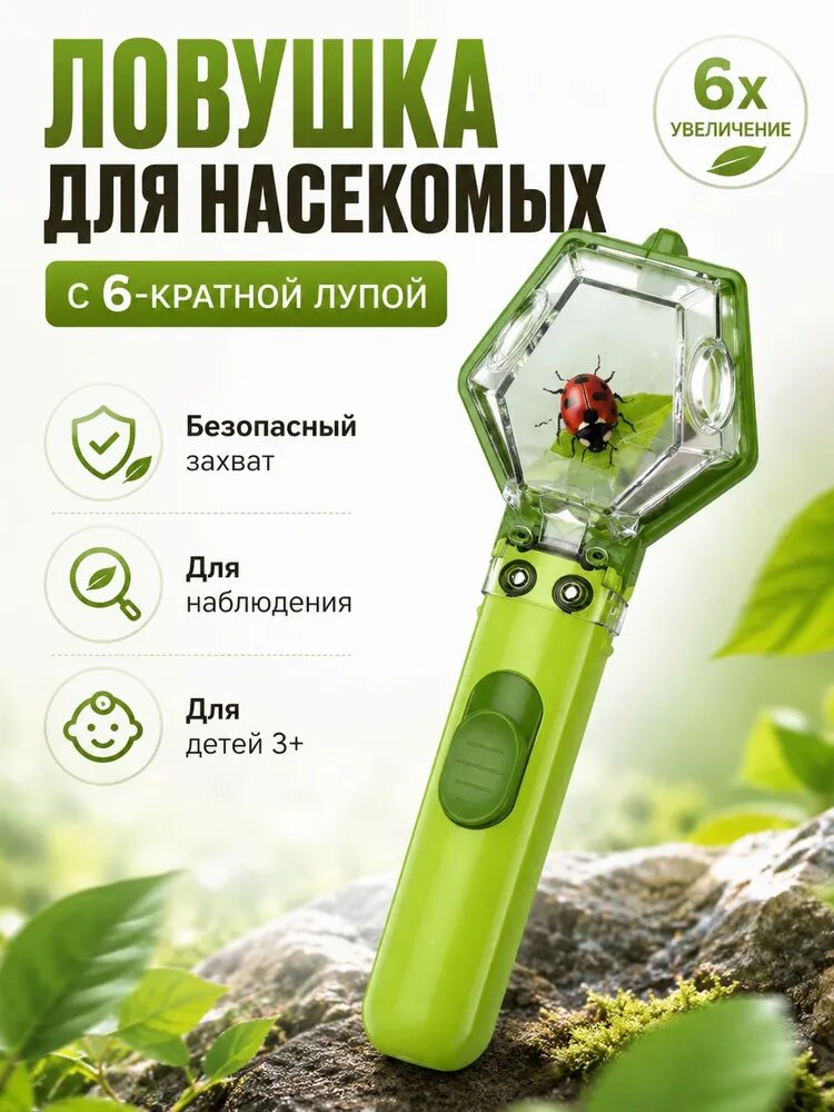 Ловушка для насекомых с 6x увеличением, детский микроскоп