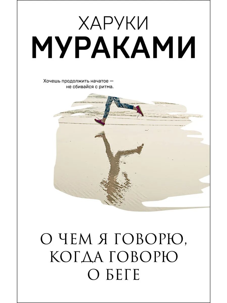 Книга О чем я говорю, когда говорю о беге