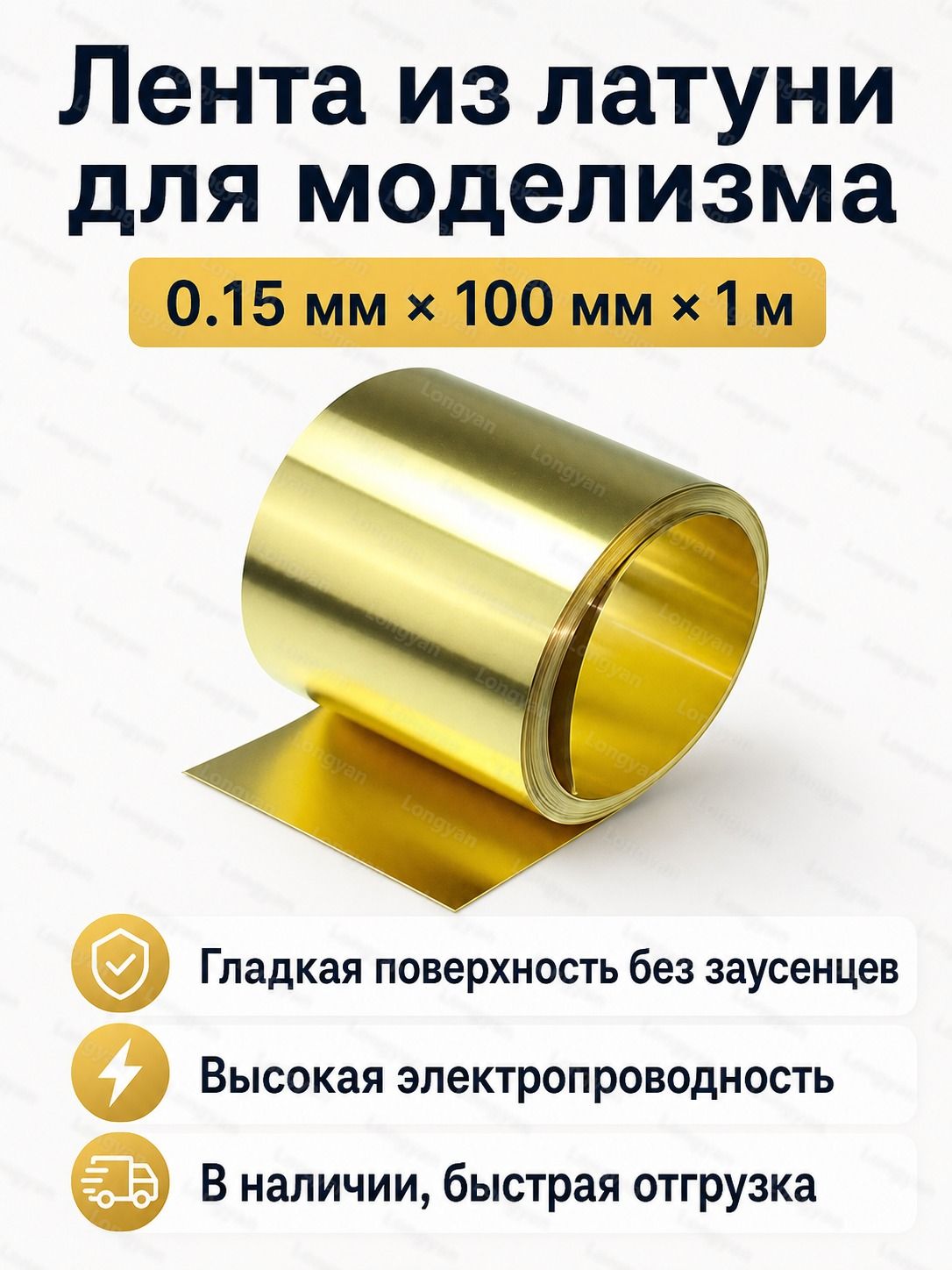 Латунная лента для моделирования, 0.15 мм 100 мм 1 м, золотистая, из латуни