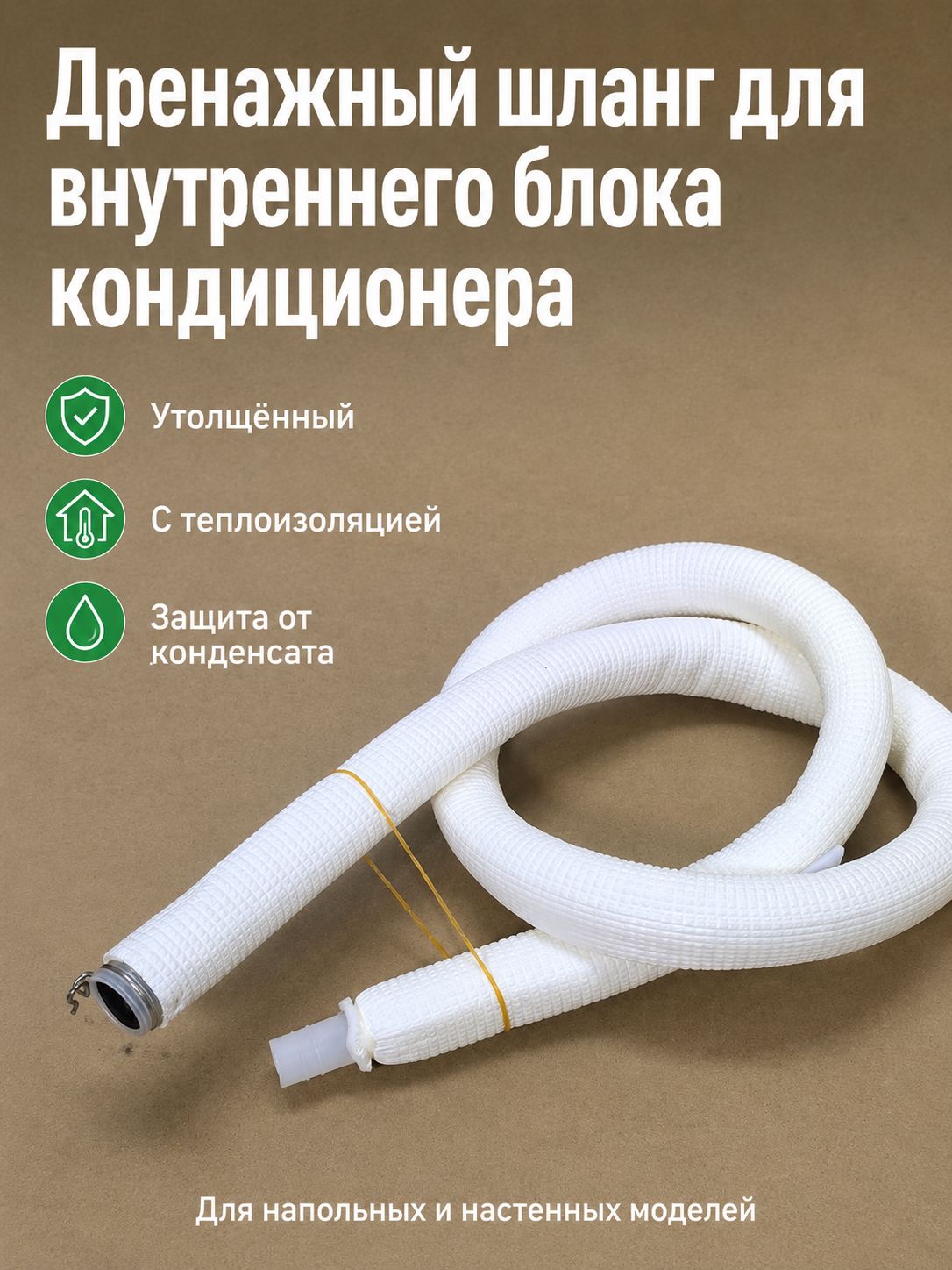 Теплоизолированный дренажный шланг для внутреннего блока кондиционера