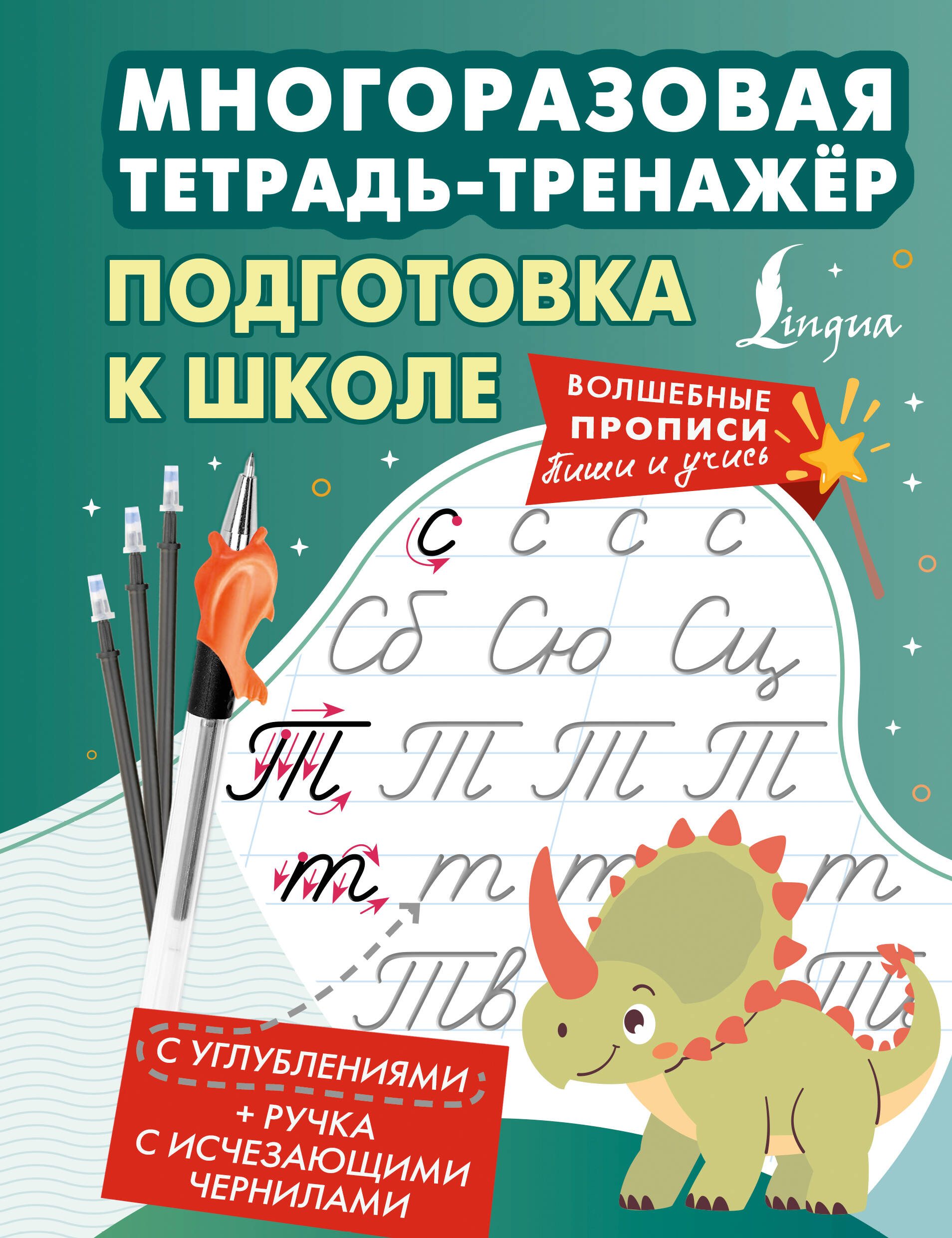 Книга "Подготовка к школе. Многоразовая тетрадь-тренажёр"