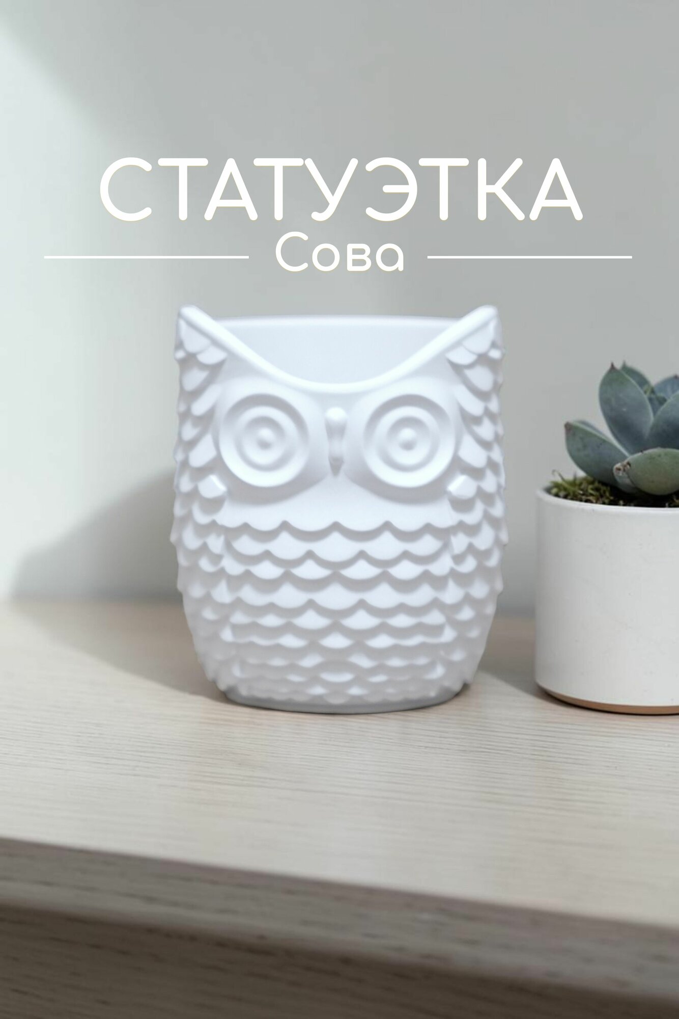 Статуэтка органайзер для косметики Сова