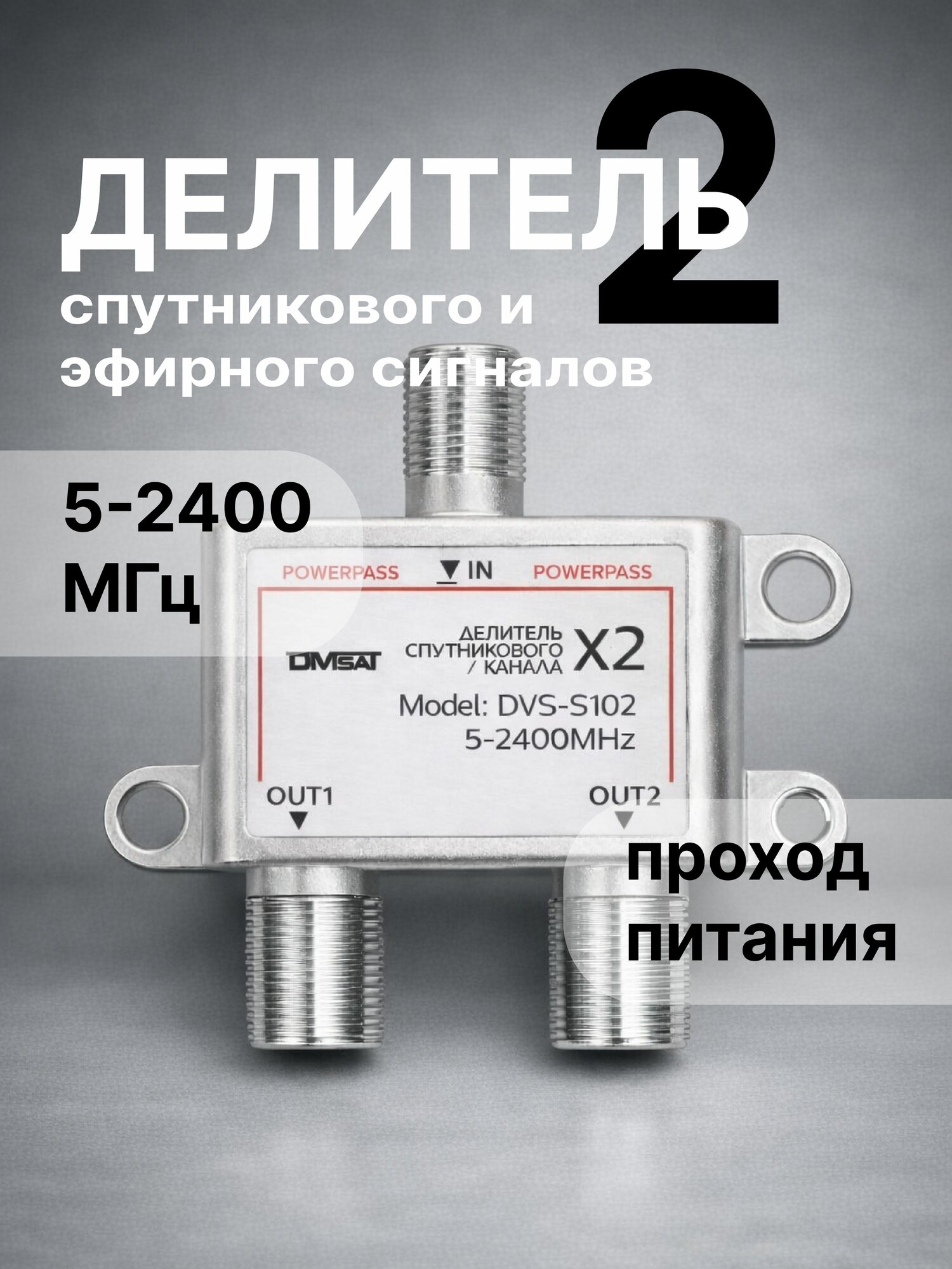 Телевизионный делитель сплиттер на 2 выхода, Divisat DVS-S102