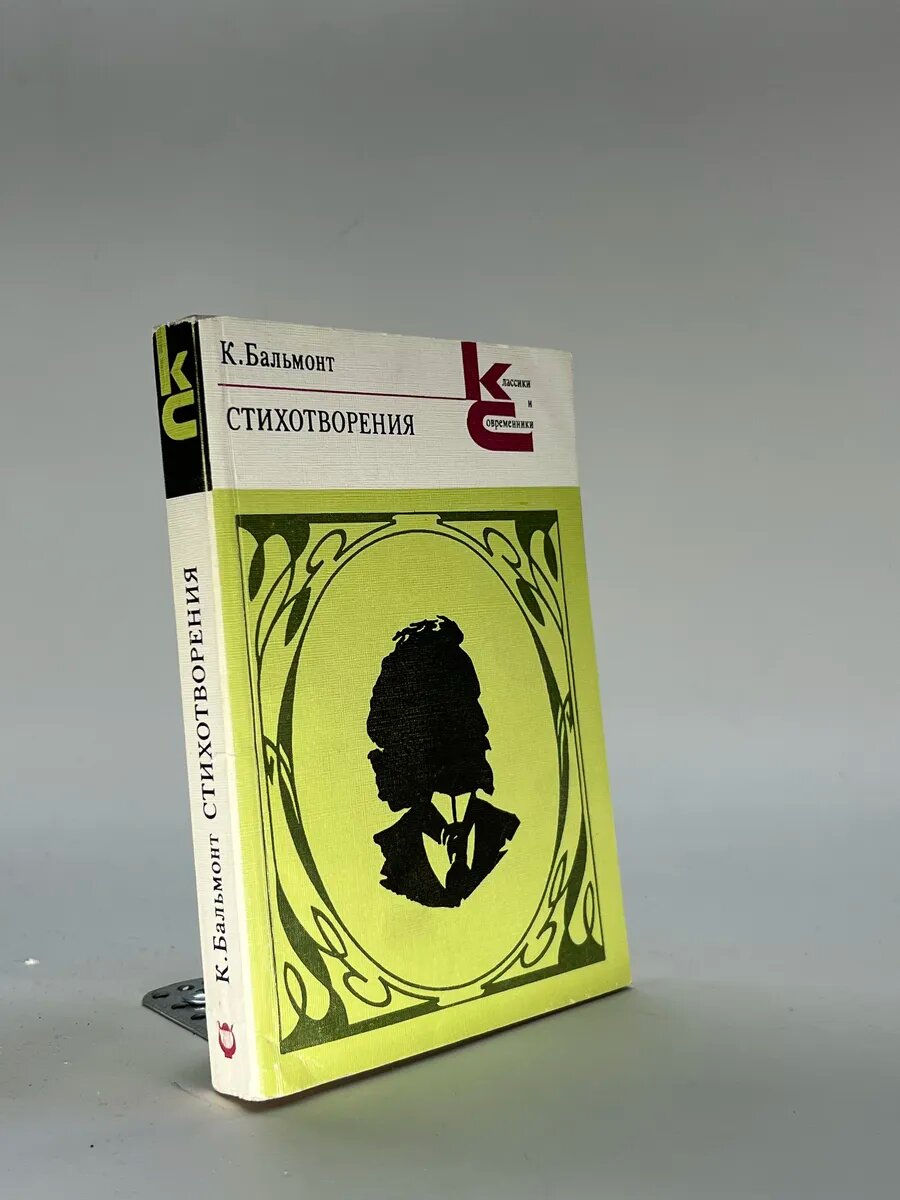 К. Бальмонт. Стихотворения