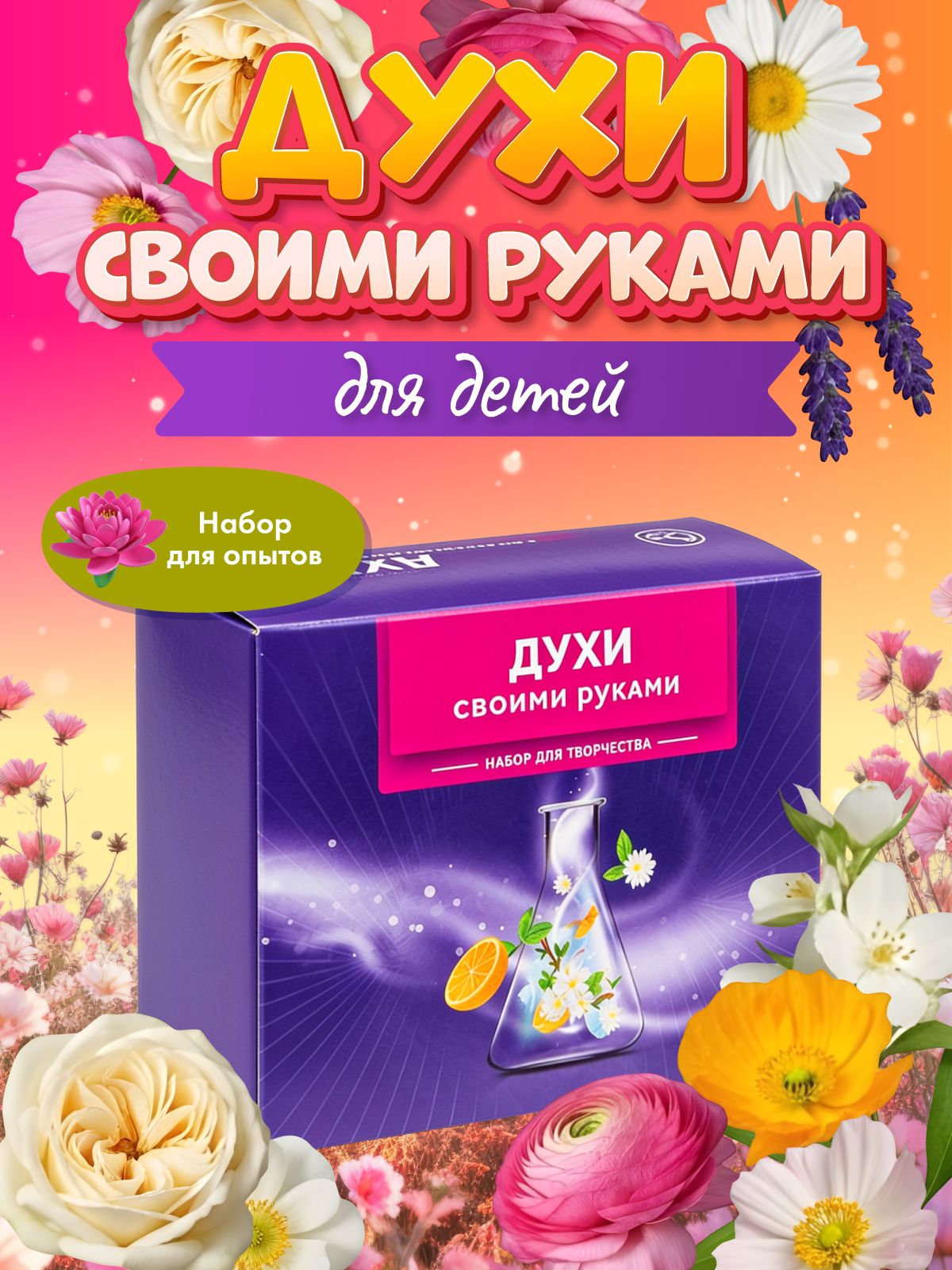 Опыты для детей Духи своими руками. Набор опытов для мальчиков и для девочек.