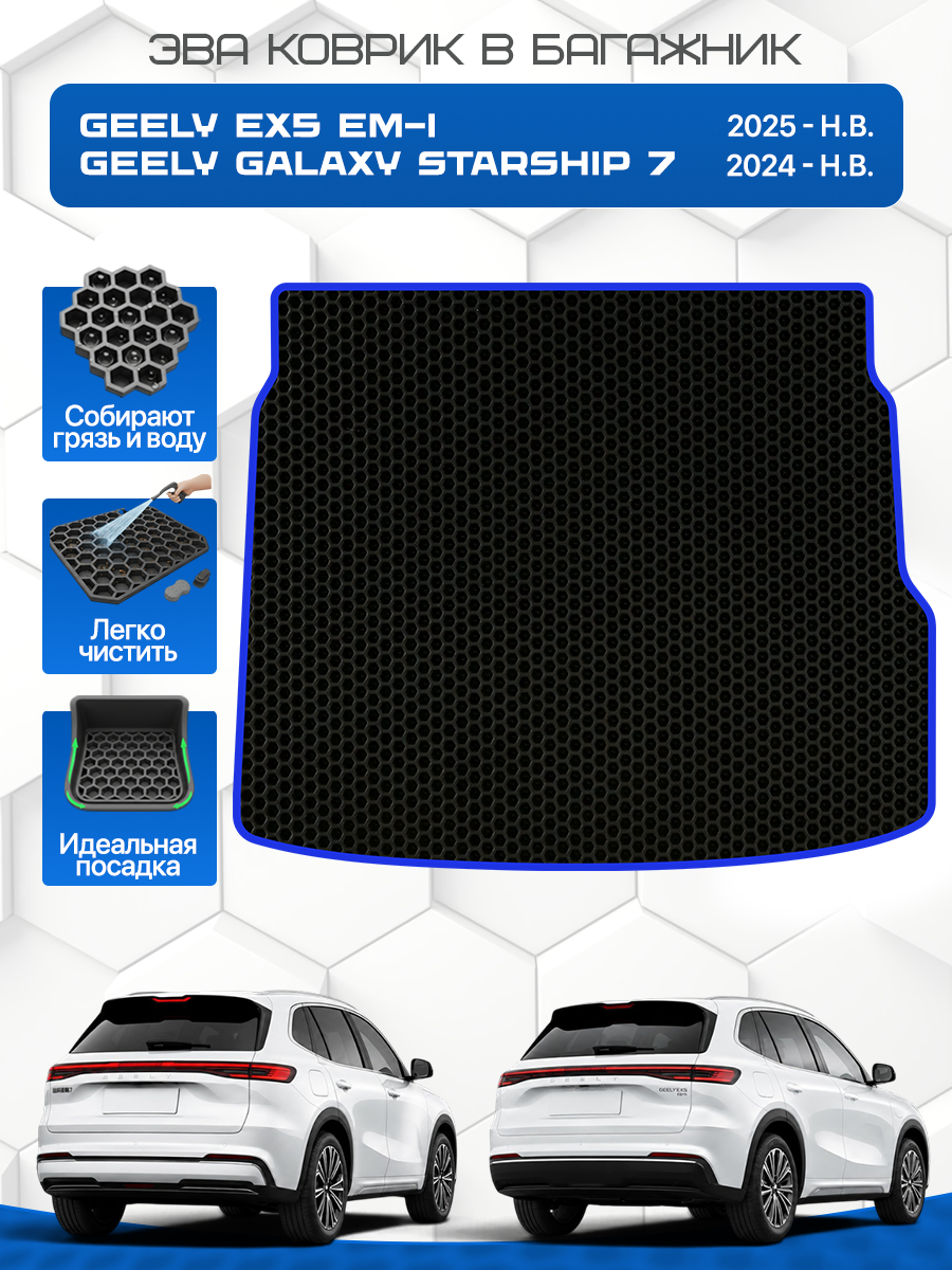 Эва коврик в багажник для GEELY EX5 EM-I 2025-н. в, GEELY GALAXY STARSHIP 7 2024-н. в, черный с синим кантом ( Джили EX5 EM-i, Джили ЕХ5 ЕМ-Ай, Джили Гэлакси Старшип 7 ) Eva, Ева