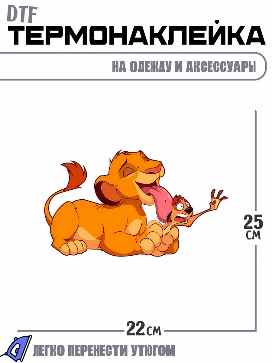 Термонаклейка Король Лев