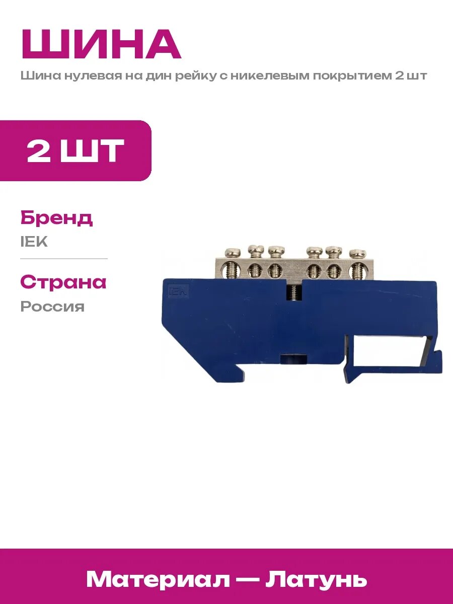 Шина нулевая электрическая на изоляторе 6 отверстий 2 шт