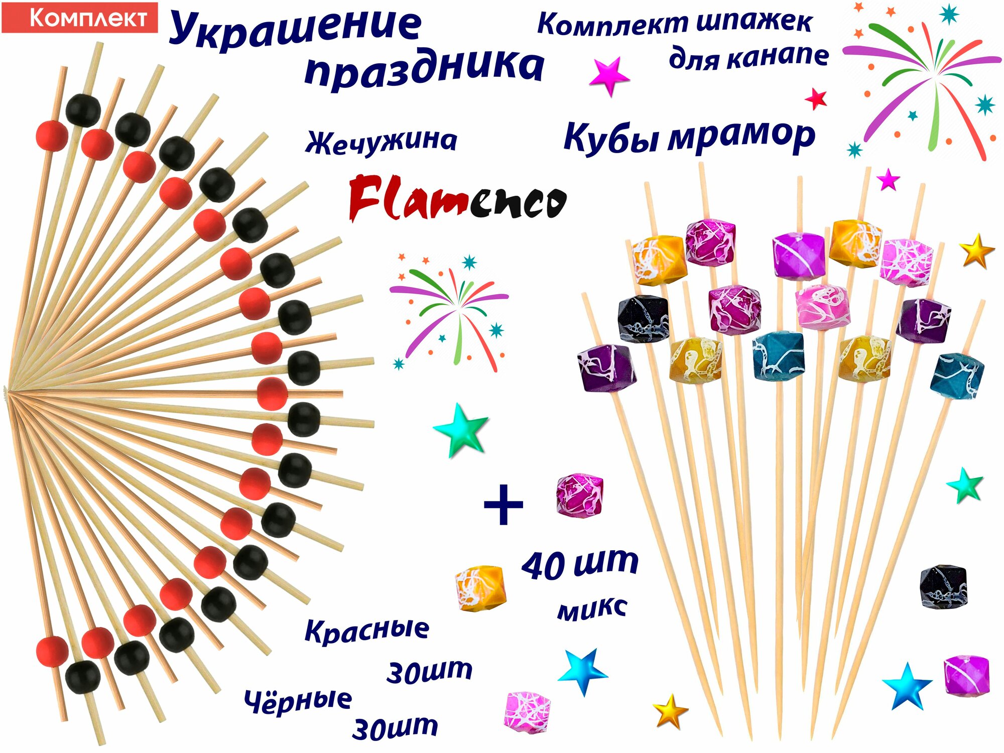 Комплект: Шпажки для канапе 30+30+40 Жемчужины чёрные и красные и кубы мрамор