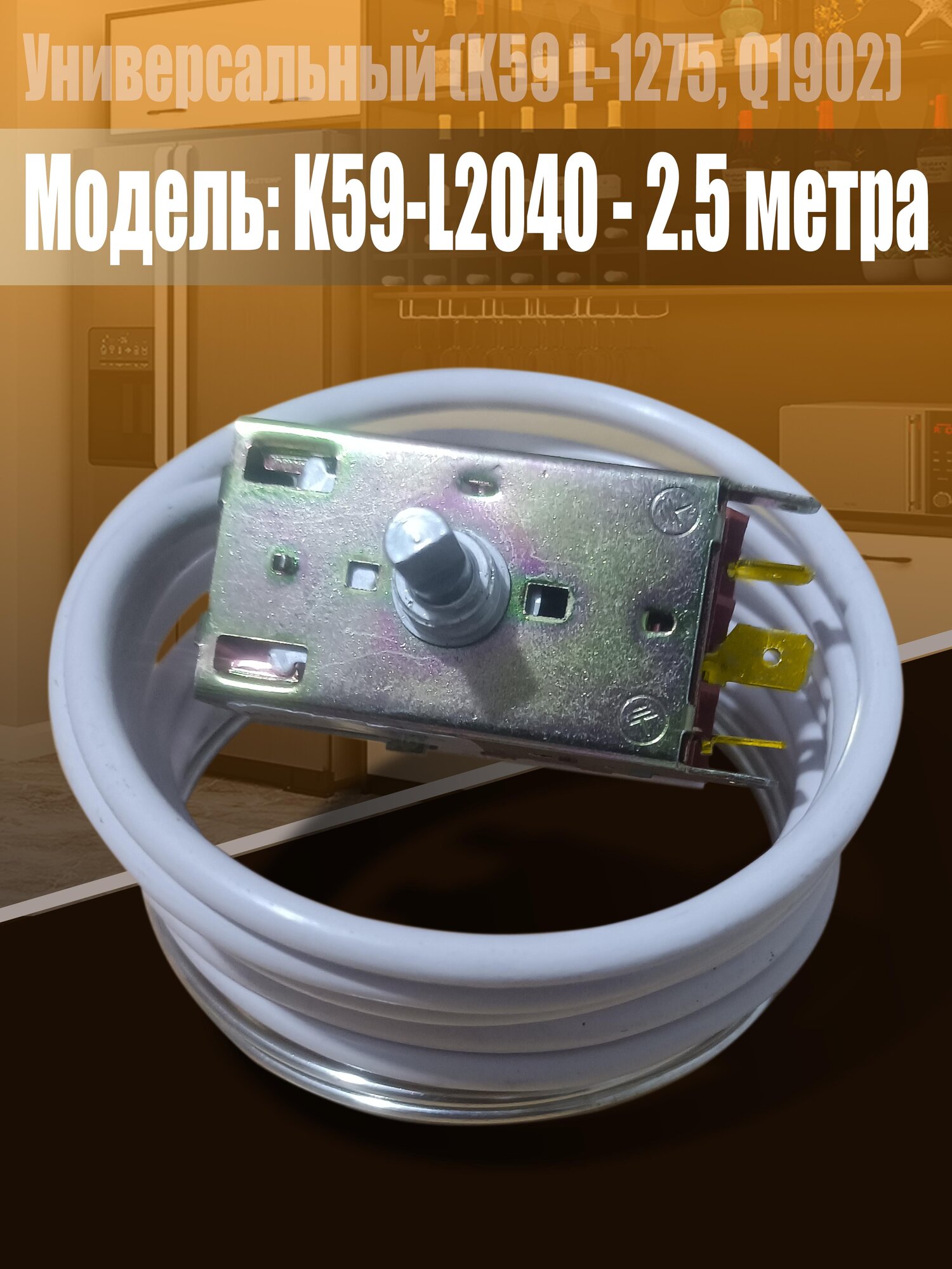 K59-L2040, 2,5 м (K59 L-1275, Q1902) термостат для холодильника. Регулятор температуры подходит для большинства холодильников