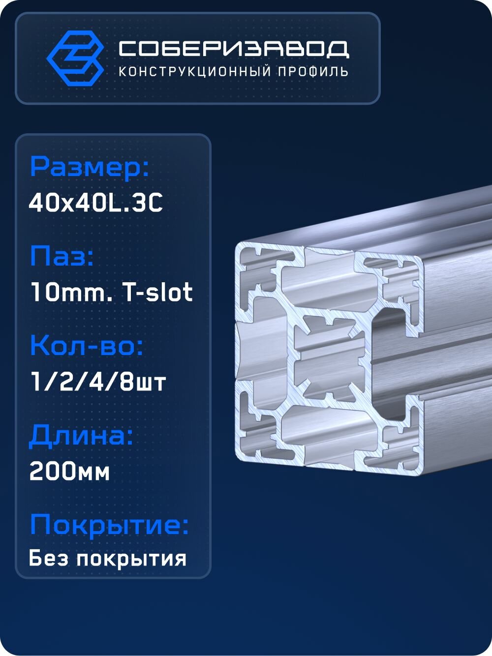 Профиль конструкционный 40х40L.3C (Без покрытия) / 200 мм - 2 шт / соберизавод