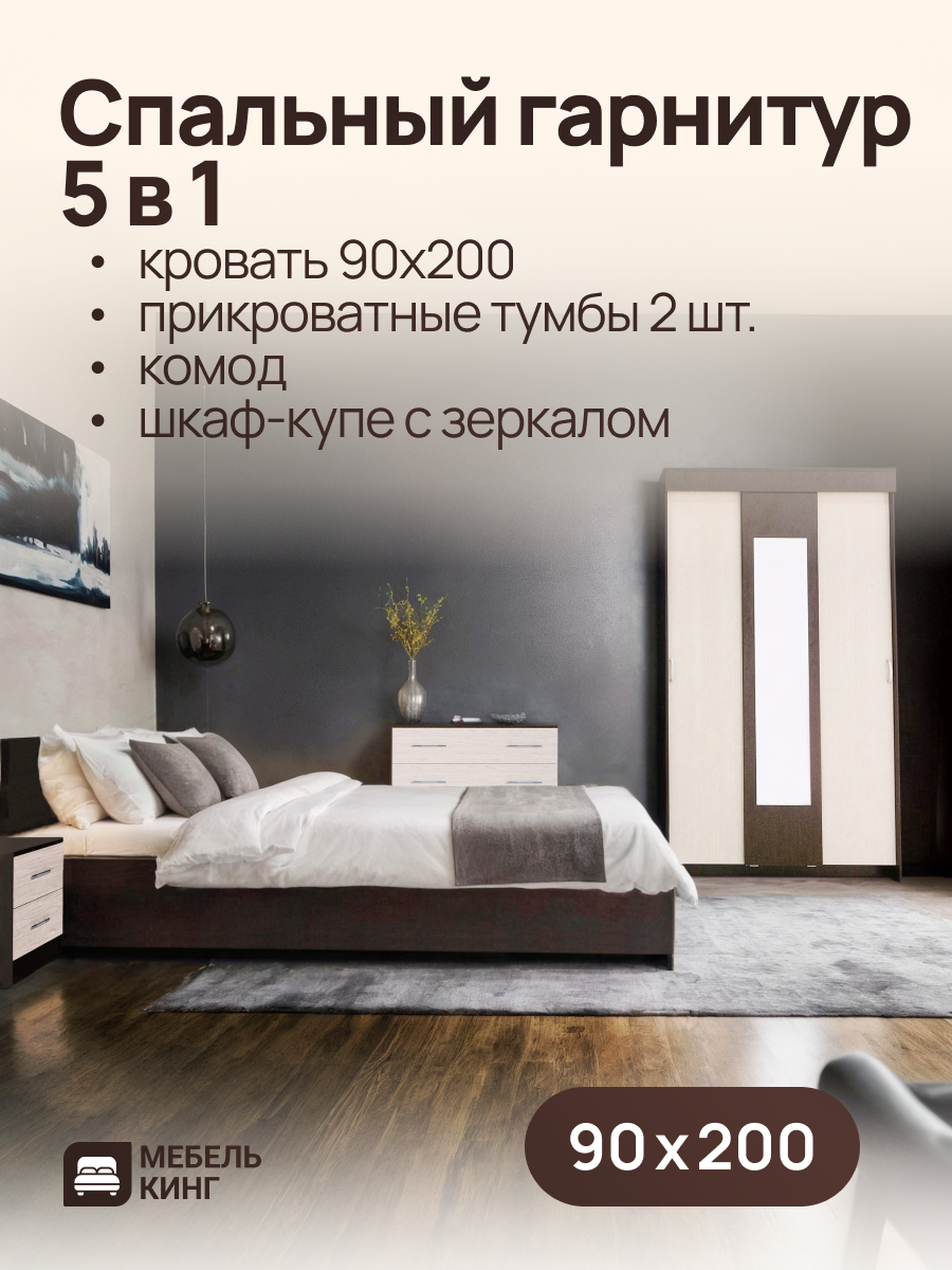 Спальный гарнитур венге/дуб, кровать двуспальная Амелина 90х200, комод, шкаф-купе Бостон, прикроватные тумбы 2 шт.