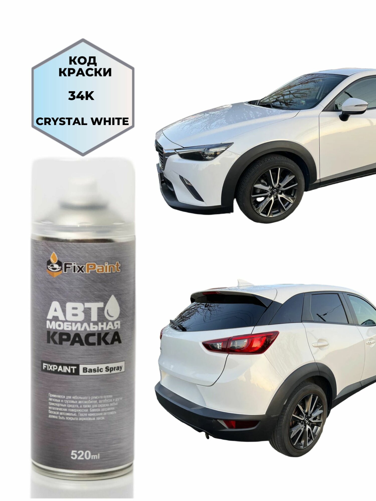 Краска MAZDA CX-3, код 34K, CRYSTAL WHITE, автомобильная эмаль FixPaint Spray, 2 аэрозольных баллончика по 520 мл, 1-й и 2-й слой