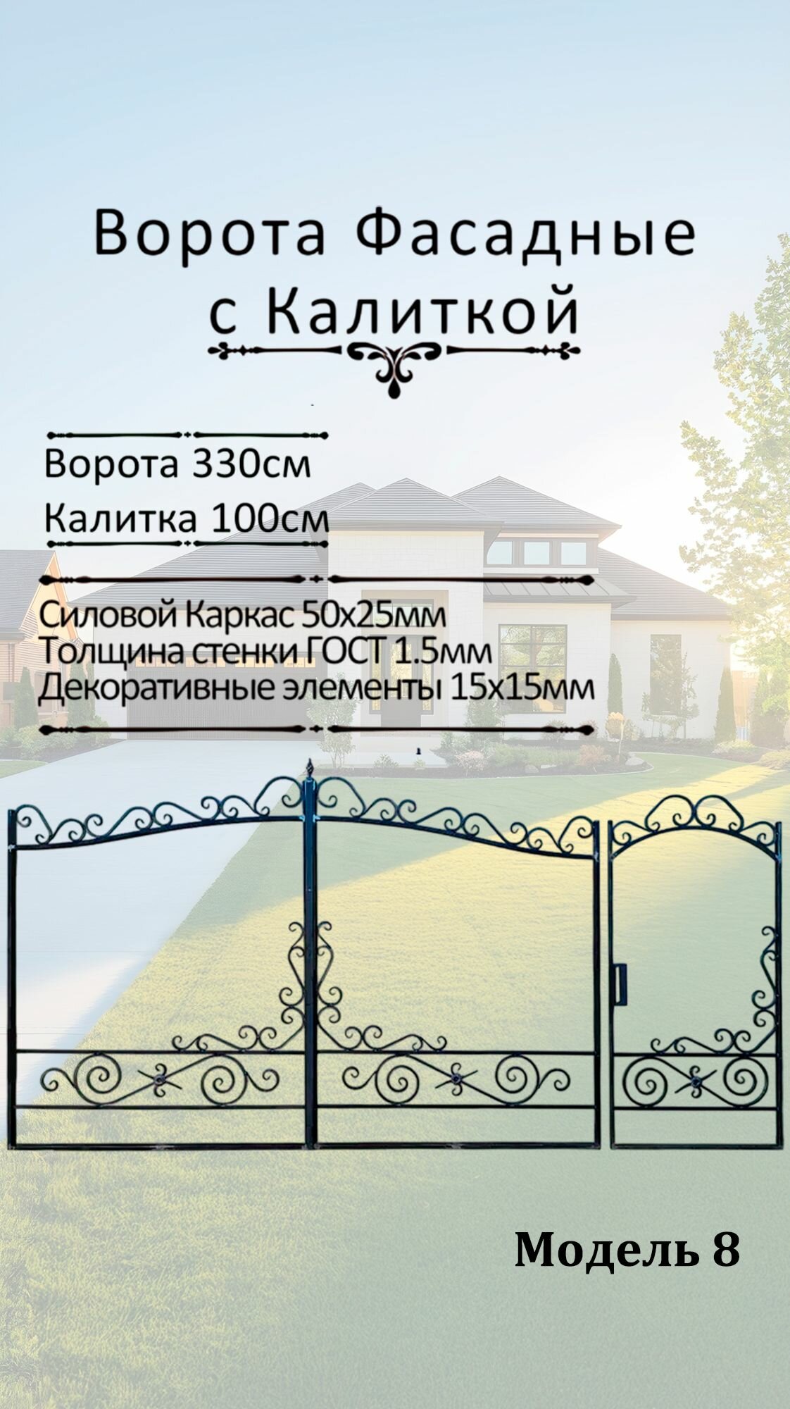 Кованые ворота с калиткой, металлические входные, сварные, комплект, модель 8-3.3