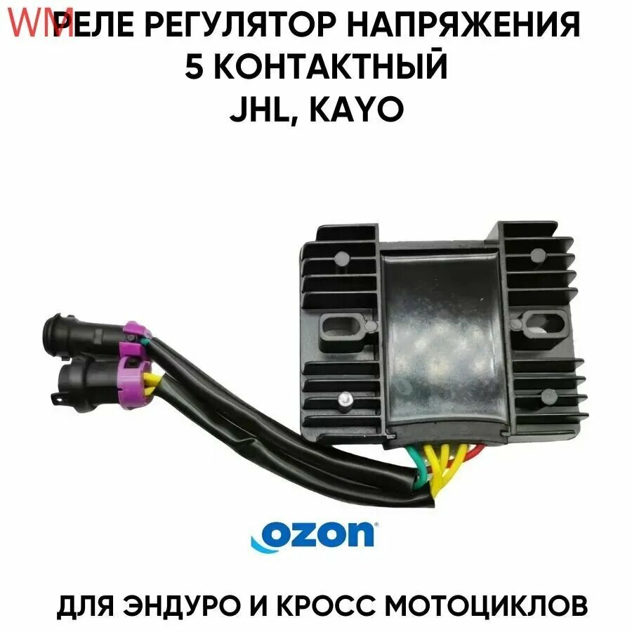 Реле-регулятор напряжения для JHL, KAYO, 5 контактный для эндуро и кроссовых мотоциклов, влагозащищенные фишки