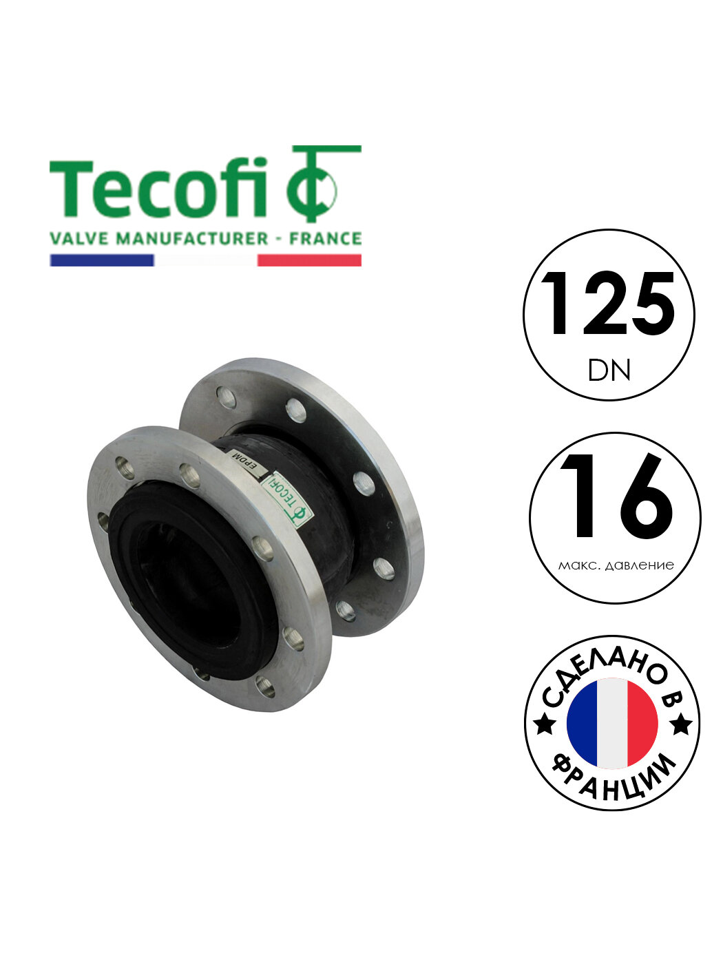 Компенсатор антивибрационный TECOFI DN125 (DI7240N-0125), PN10/16, каучук, фланцевый