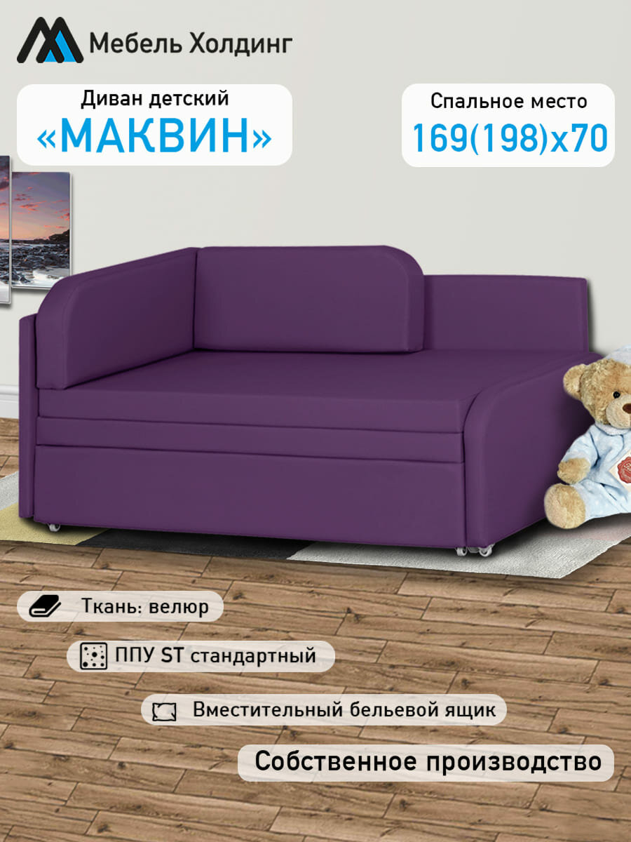 Диван детский выкатной Маквин фиолетовый 142 х 78 х 70 Мебель Холдинг