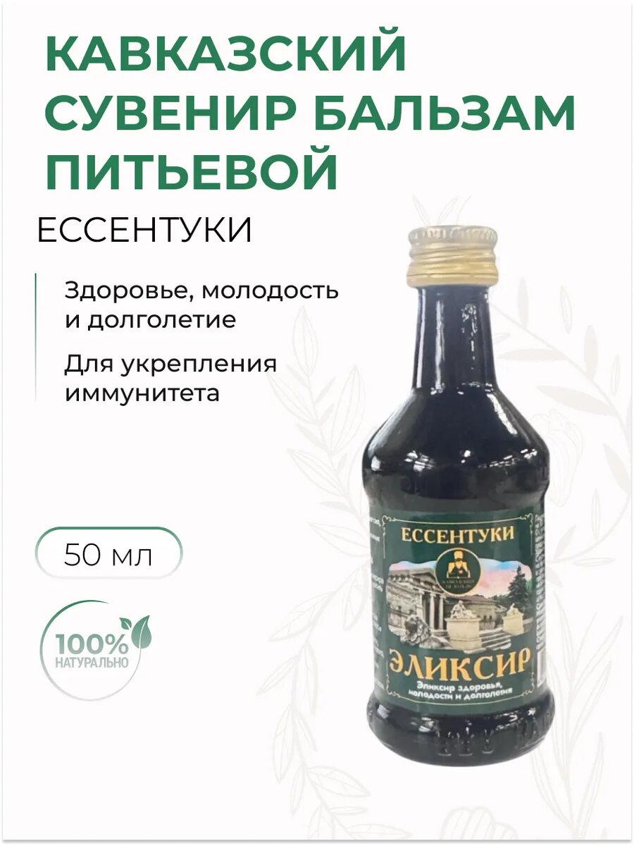 Кавказский сувенир бальзам сироап Ессентуки, 50 мл