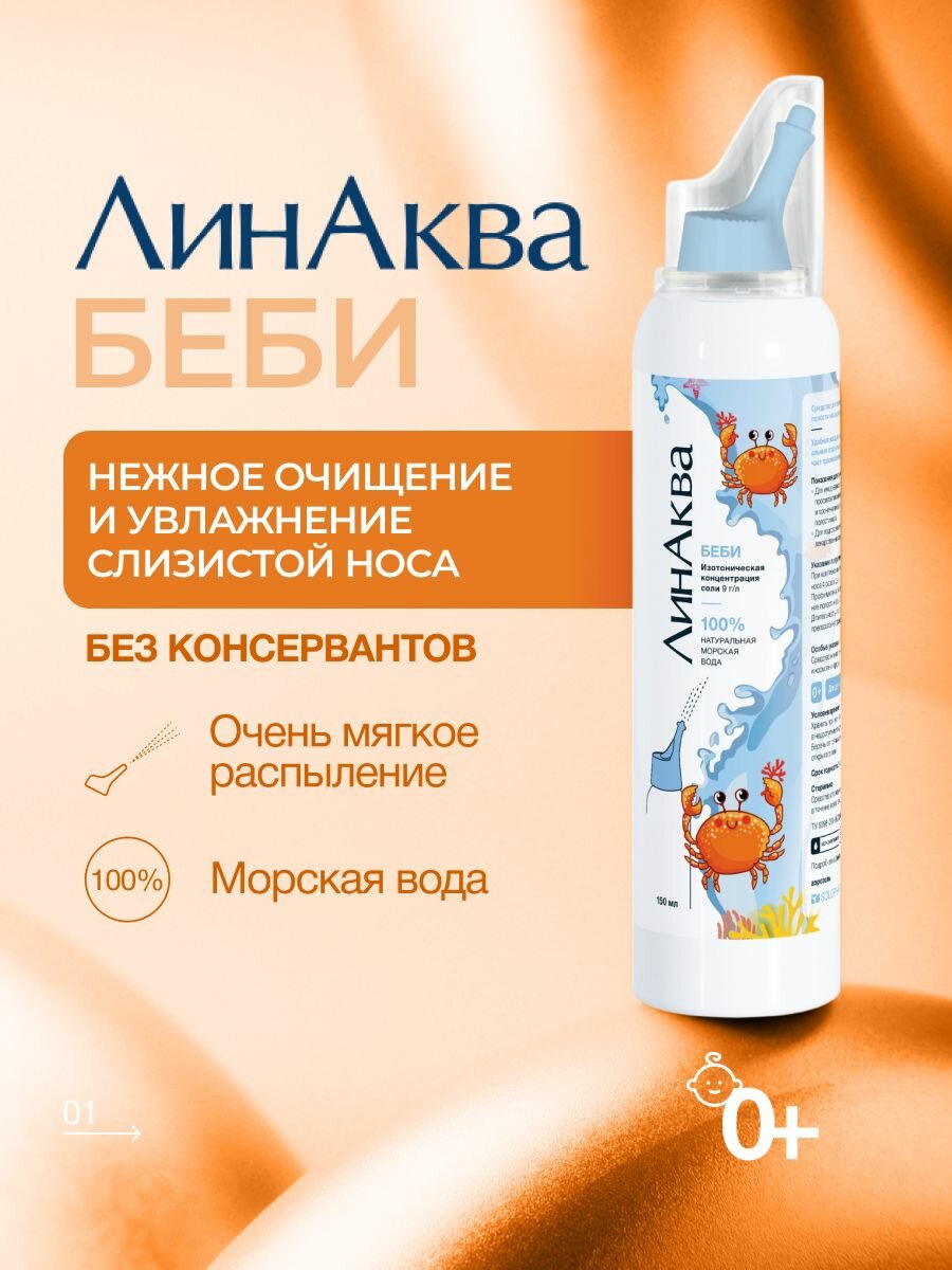 Морская вода для промывания носа для детей ЛинАква Беби, 150 мл