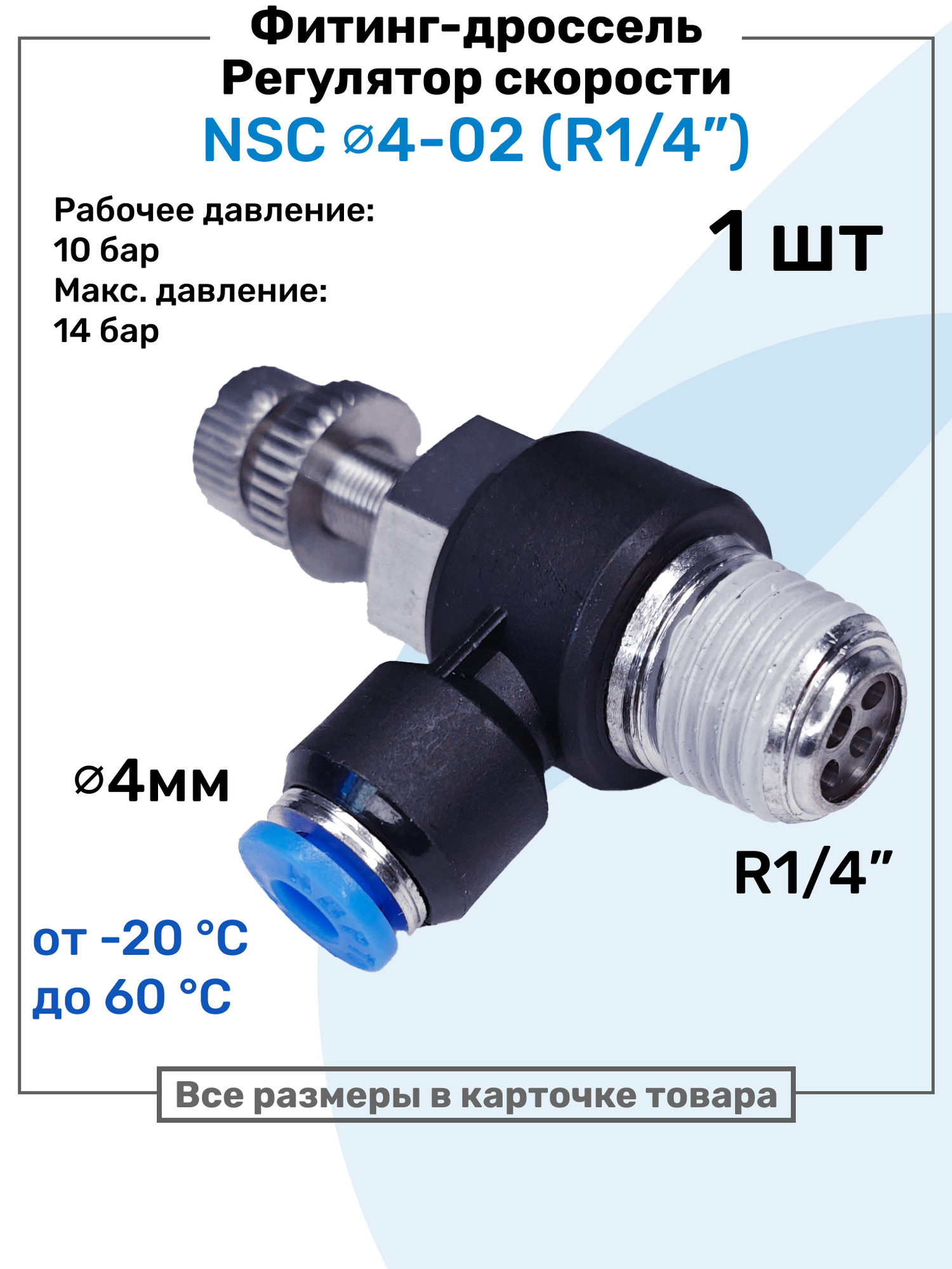 Угловой регулятор расхода воздуха, Фитинг-дроссель с обратным клапаном NSC 04-02 (1/4"), Пневмофитинг NBPT