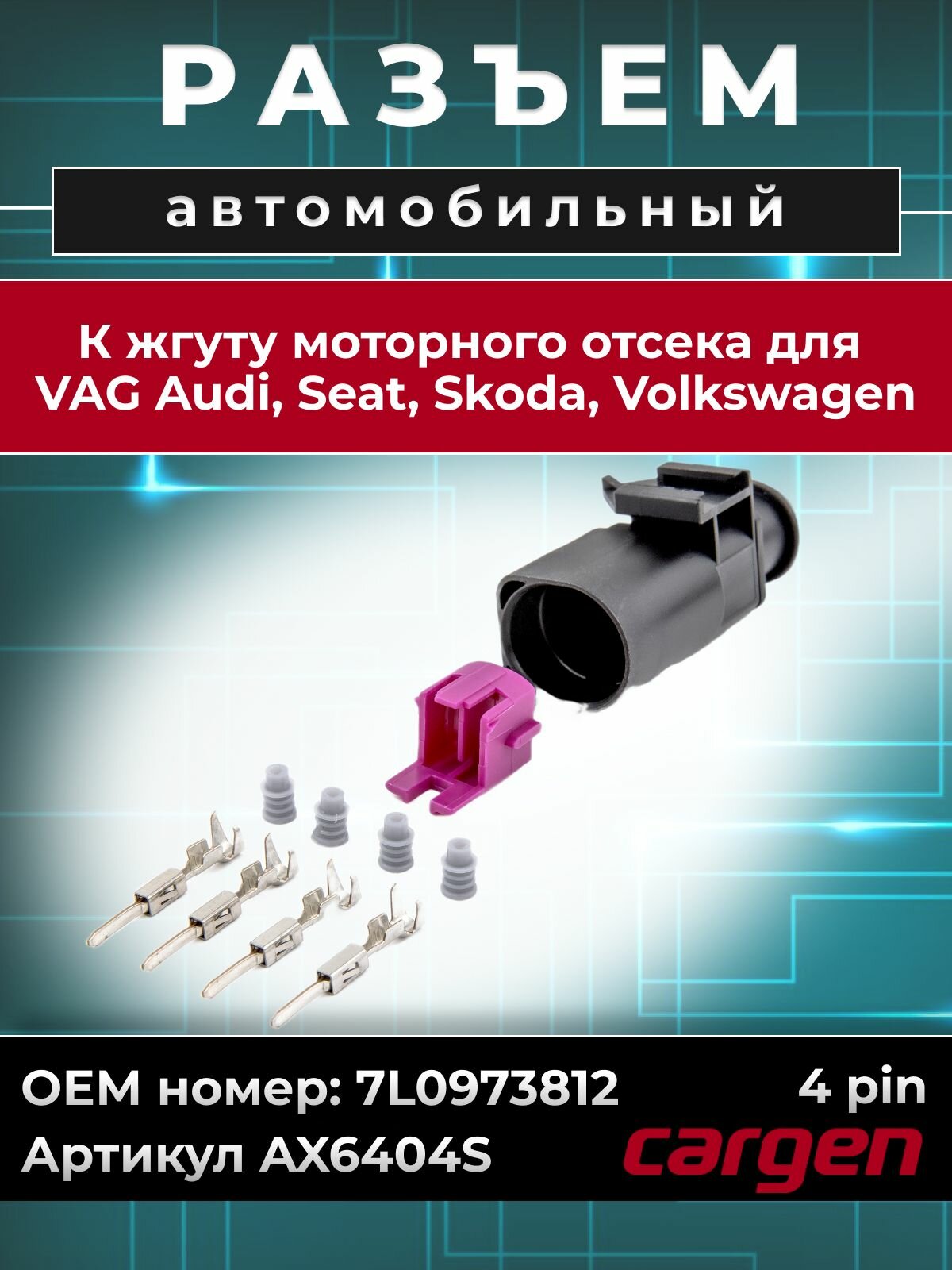 Разъем автомобильный 4 контакта (4 pin) жгута моторного отсека для VAG Audi Seat Skoda Volkswagen / ВАГ Ауди Сеат Шкода Фольксваген OEM: 7L0973812