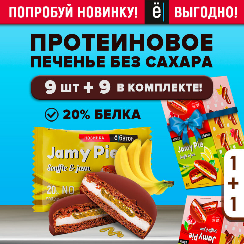 Протеиновое печенье ё|батон с белковым маршмеллоу и банановым джемом Jamy pie 9 +9 шт