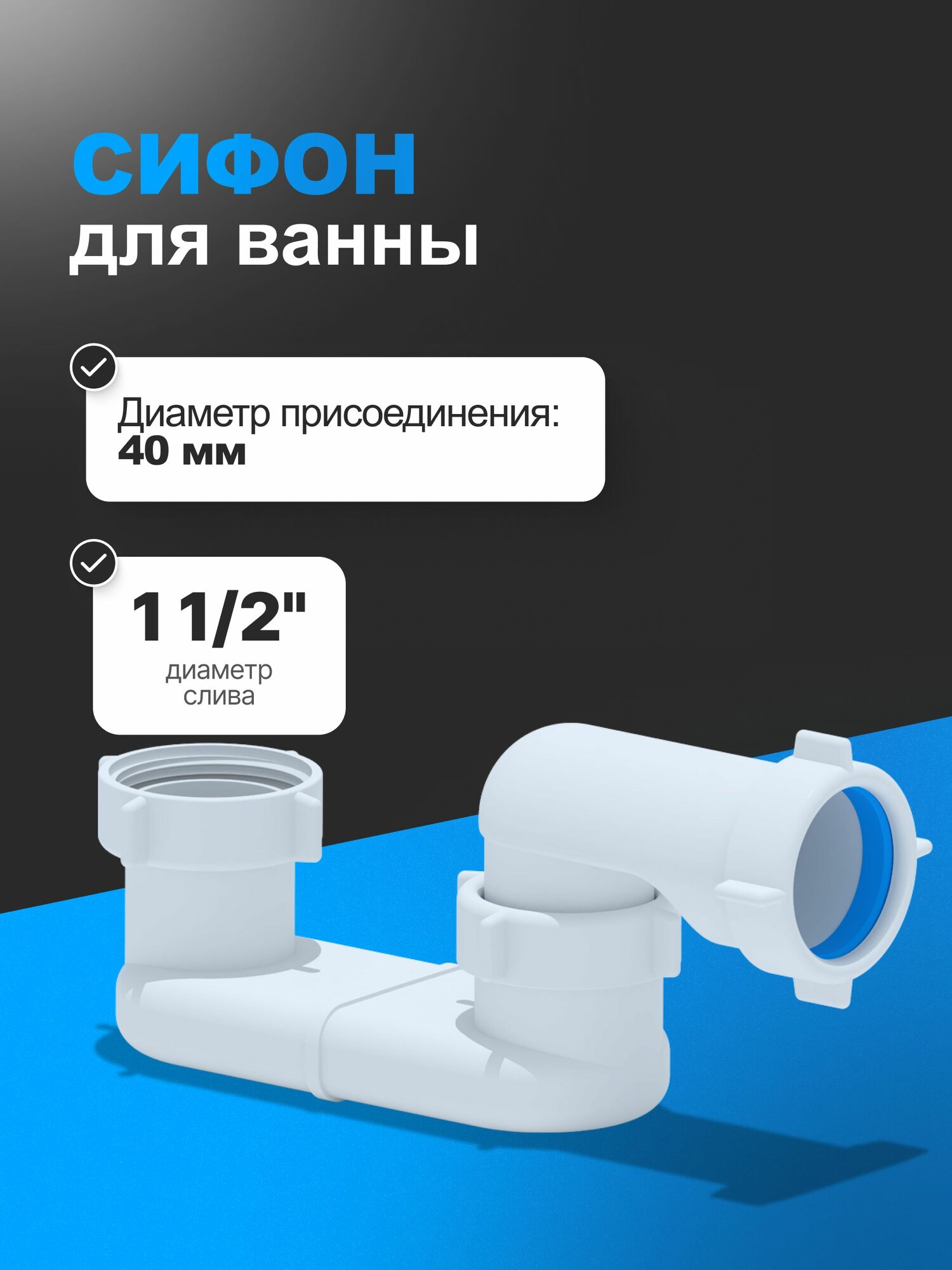 Сифон АниПласт для ванны плоский 1 1/2"