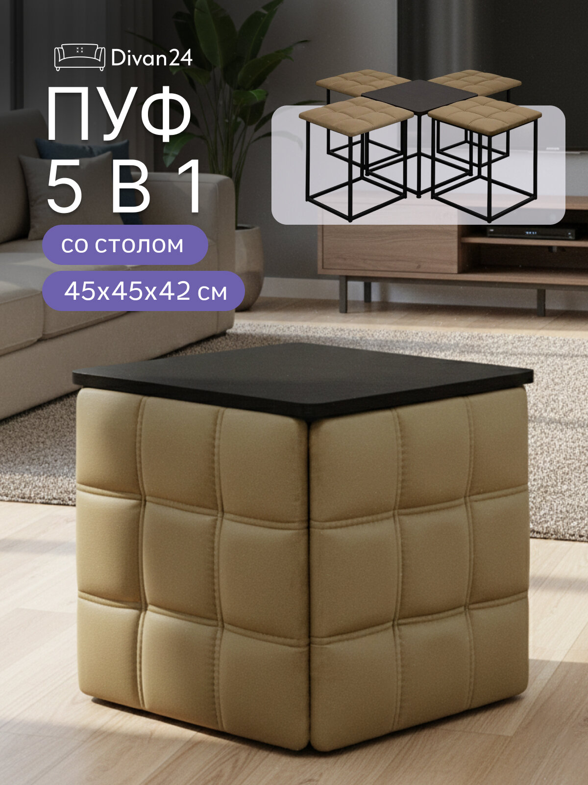 Пуф-трансформер Диван24, велюр, бежевый, 5 в 1, складной, металлический каркас