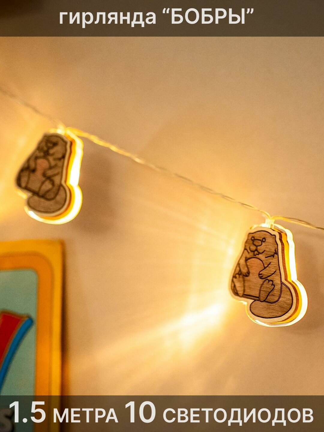 Гирлянда Elmarto Бобры, 1.5 м, 10 шт, теплая белая, светодиодная