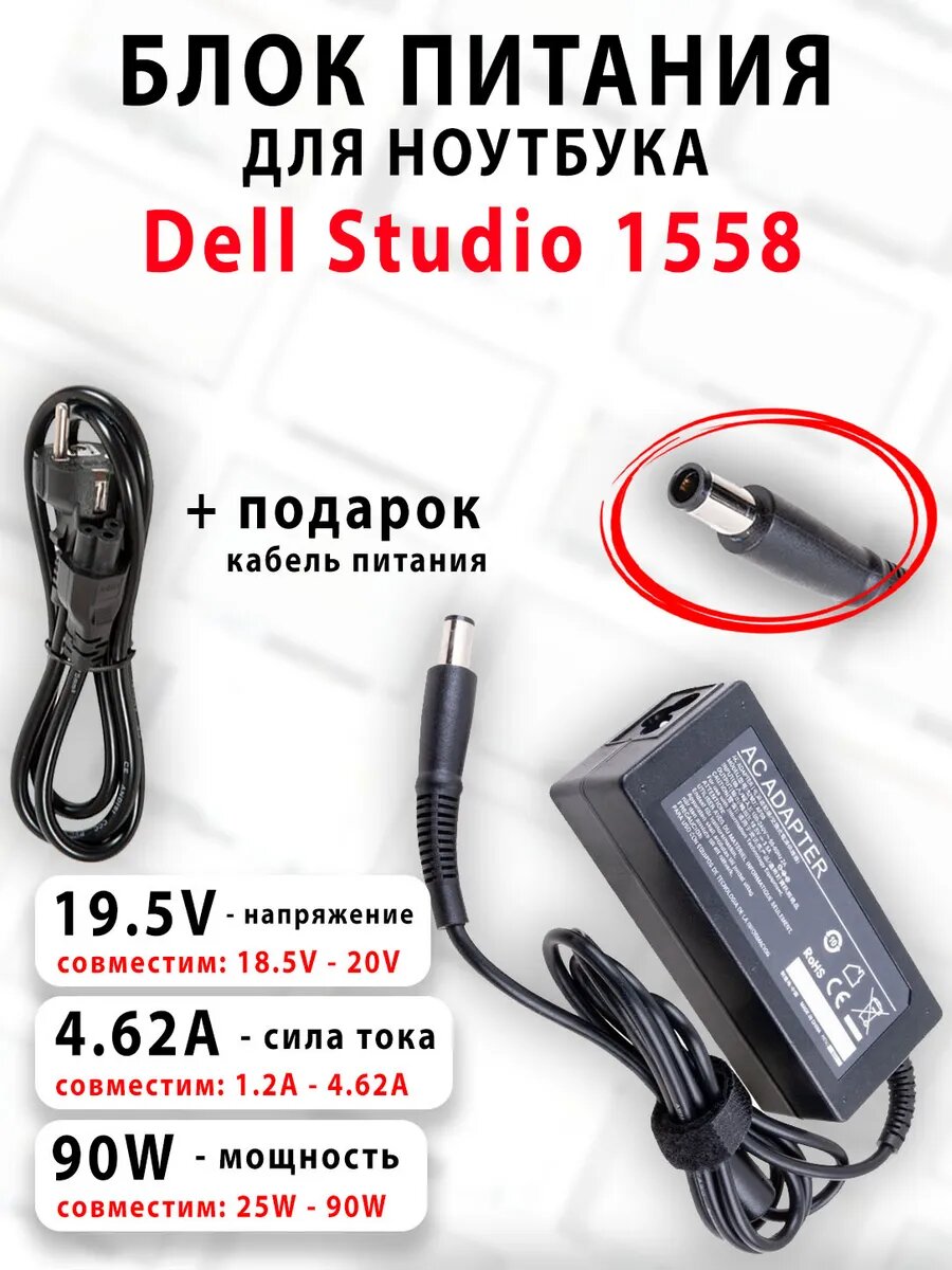 Зарядка для ноутбука Dell Studio 1558