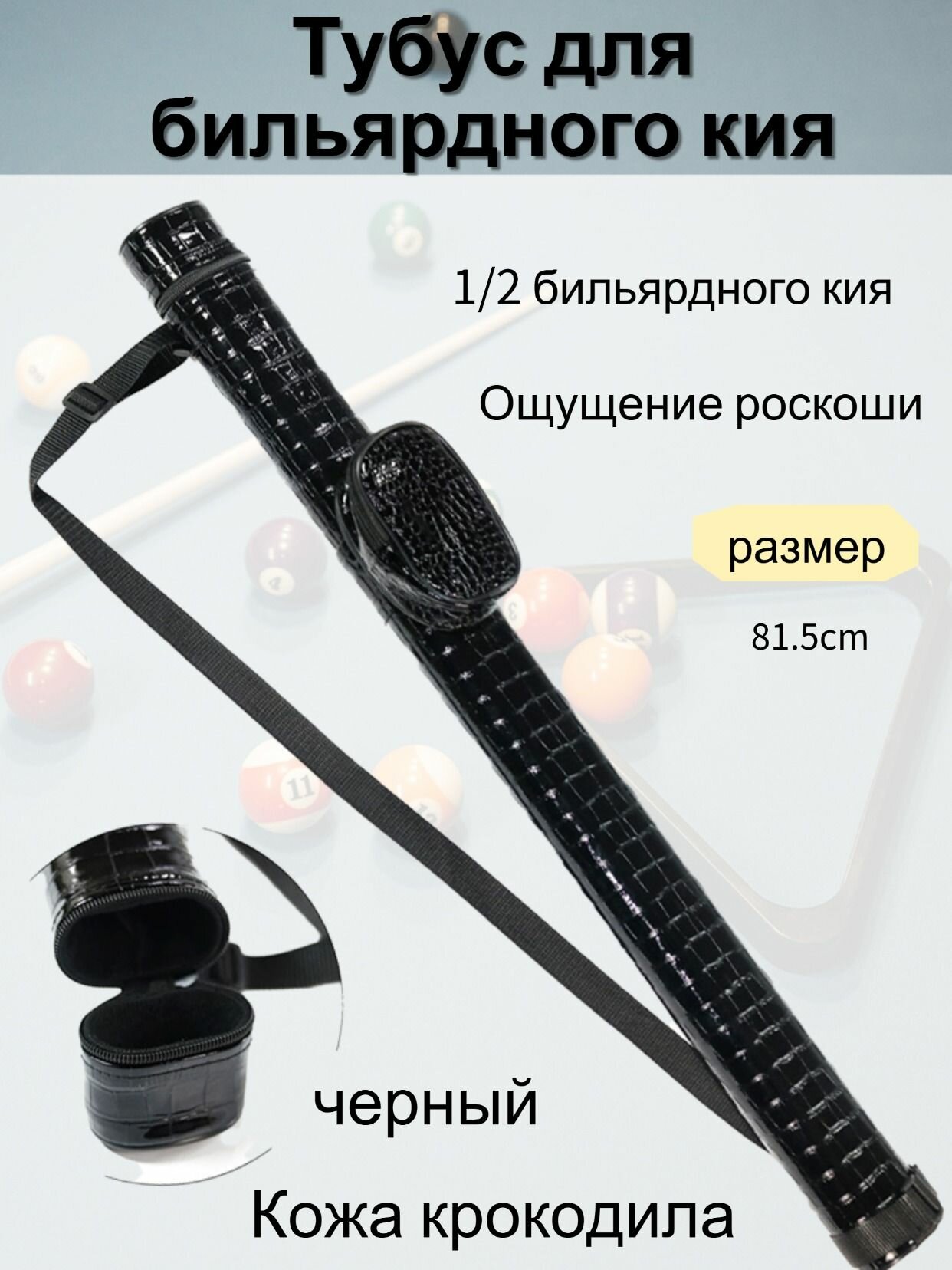 Тубус для бильярдного кия(1/2), Искусственная кожа "Под крокодила", Черный Бильярдные аксессуары