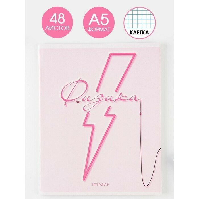!09 Набор из 4-х штук - Предметная тетрадь, 48 листов, в клетку «розовая серия»: со справ. мат. «Физика»(3 штуки) + на скрепке, А5 « Геометрия»(1 штука)
