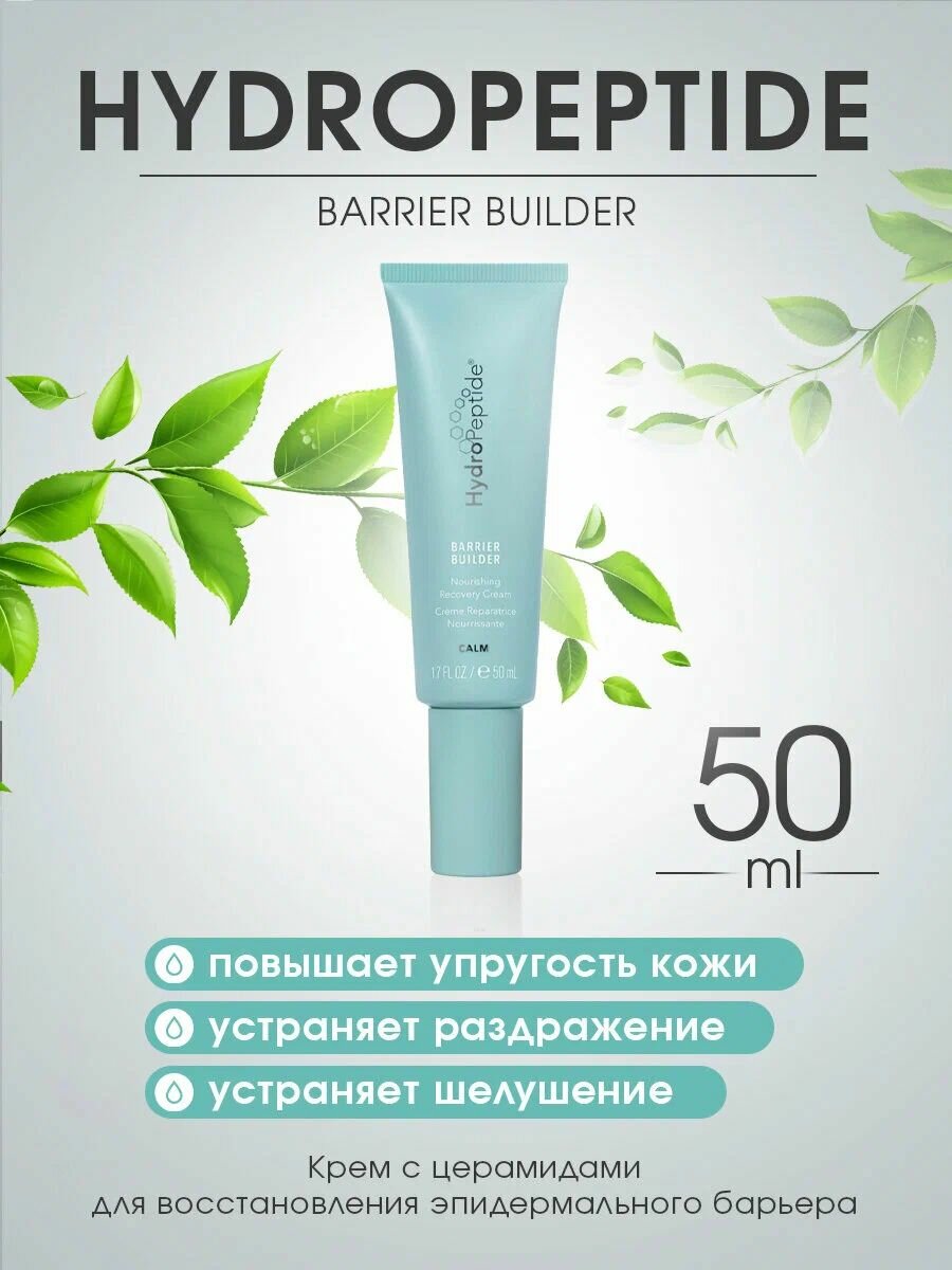 HP Barrier Builder Крем с церамидами для восстановления эпидермального барьера 50мл