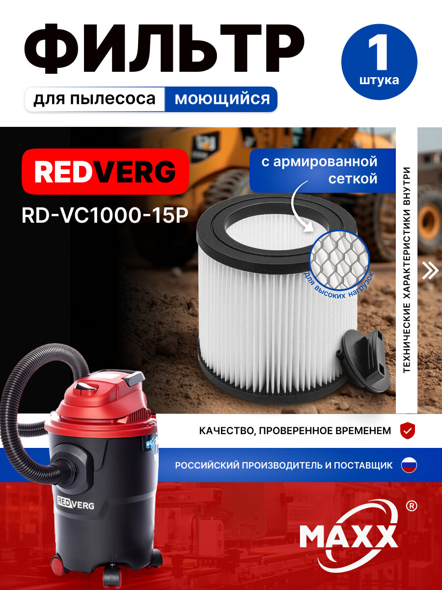 Фильтр моющийся для пылесоса REDVERG RD-VC1000-15P