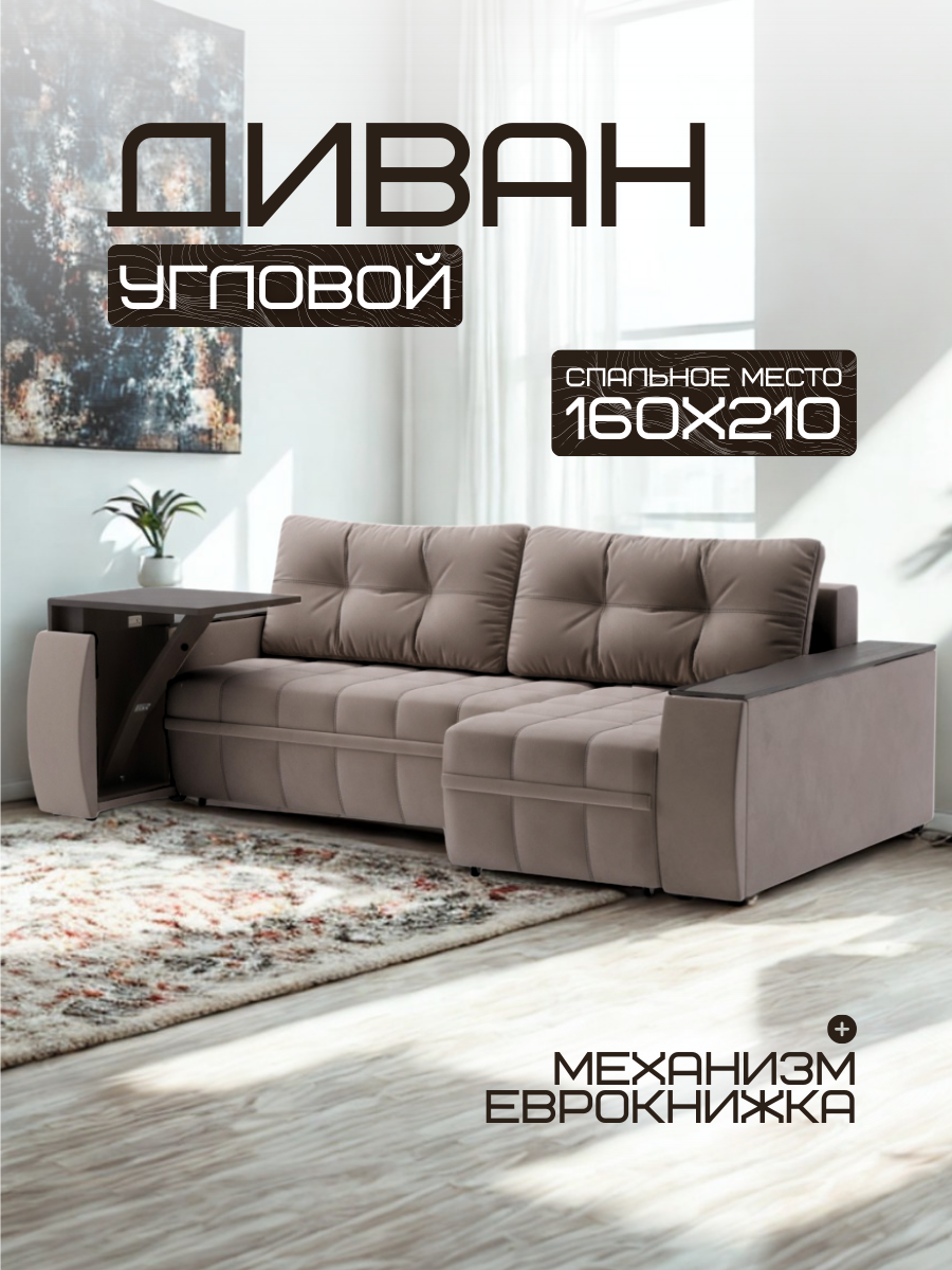 Диван раскладной угловой "Борнео", НПБ, еврокнижка, столик ящик для белья Коричневый 265*170 см
