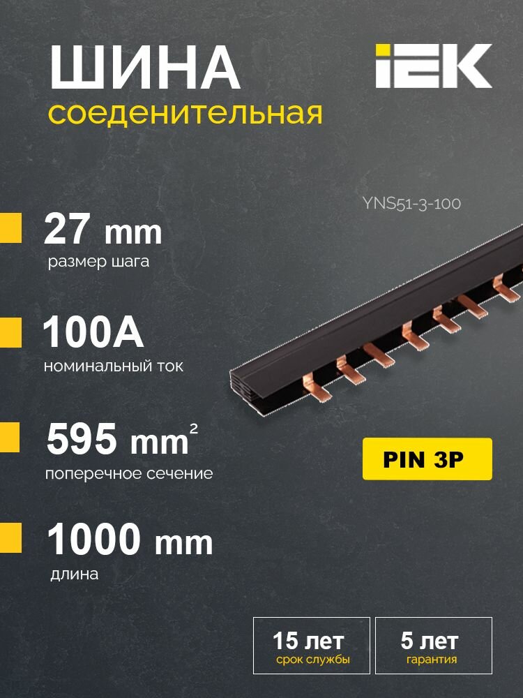 Шина соединительная типа PIN (штырь) 3Р 100А шаг 27мм (1м) IEK