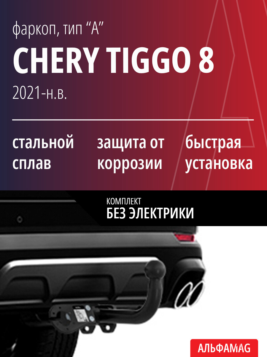 Условносъемный фаркоп (тип "А") CHERY TIGGO 8, TENET T8, XCITE X-CROSS 8 (2021-н. в.), комплект без электрики