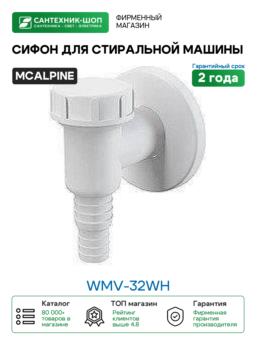 Сифон для стиральной машины McAlpine WMV-32WH цвет Белый
