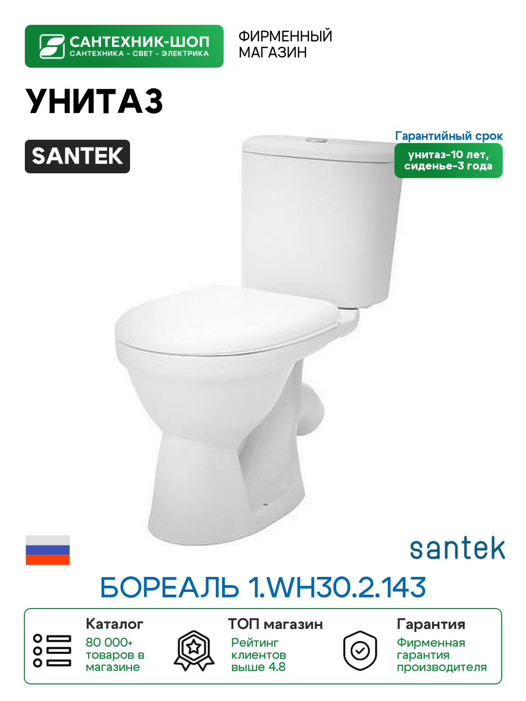 Унитаз Santek Бореаль 1. WH30.2.143 с бачком и сиденьем
