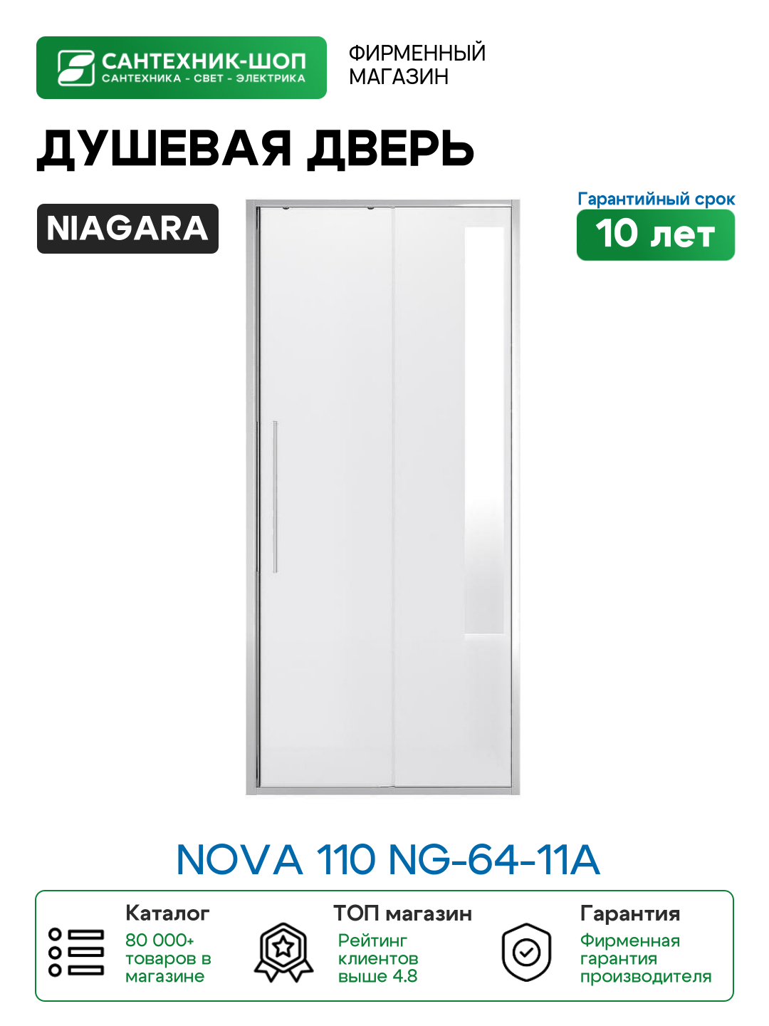 Душевая дверь Niagara Nova 110 NG-64-11A профиль Хром стекло прозрачное