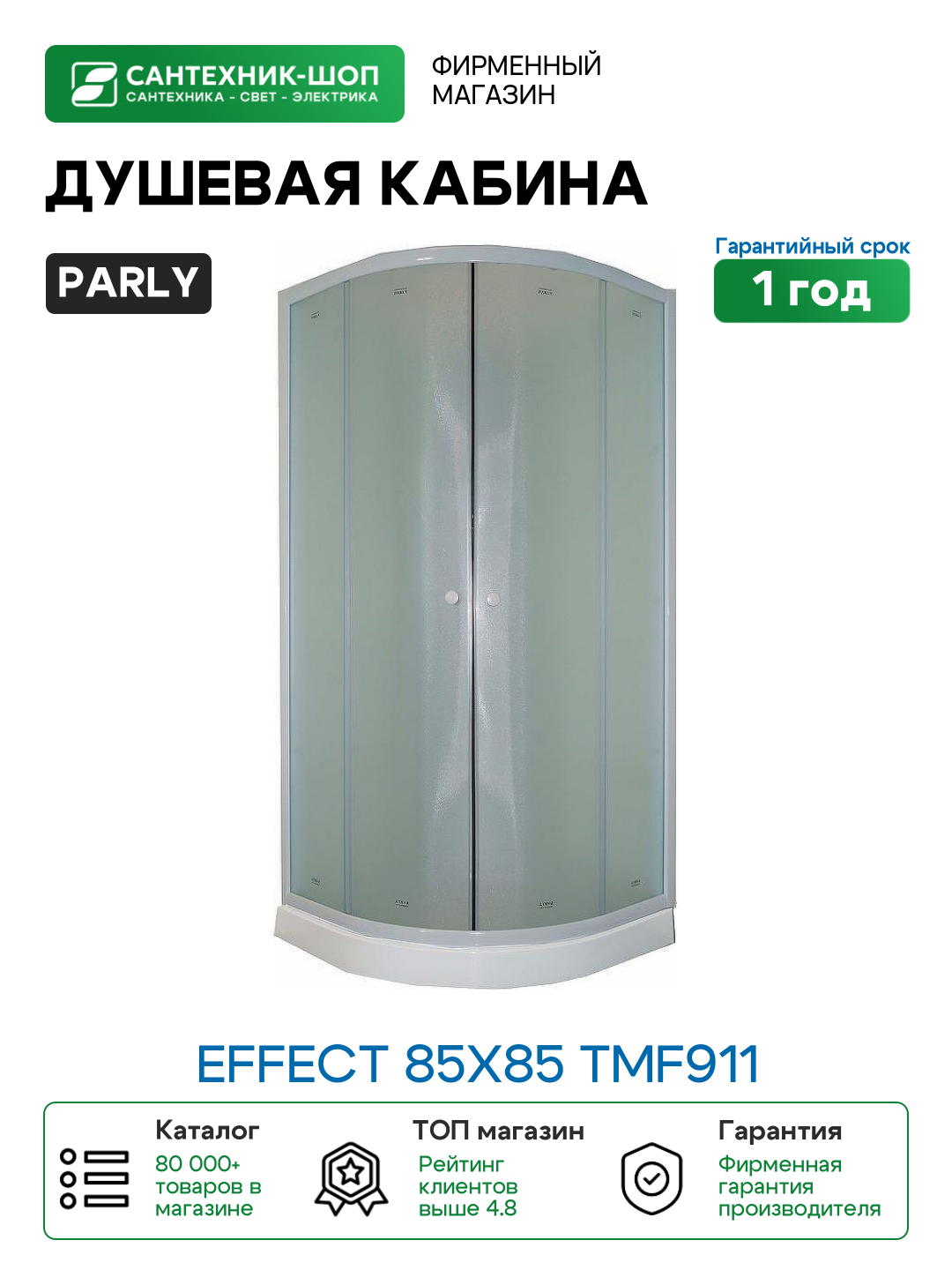 Душевая кабина Parly Effect 85x85 TMF911 без гидромассажа
